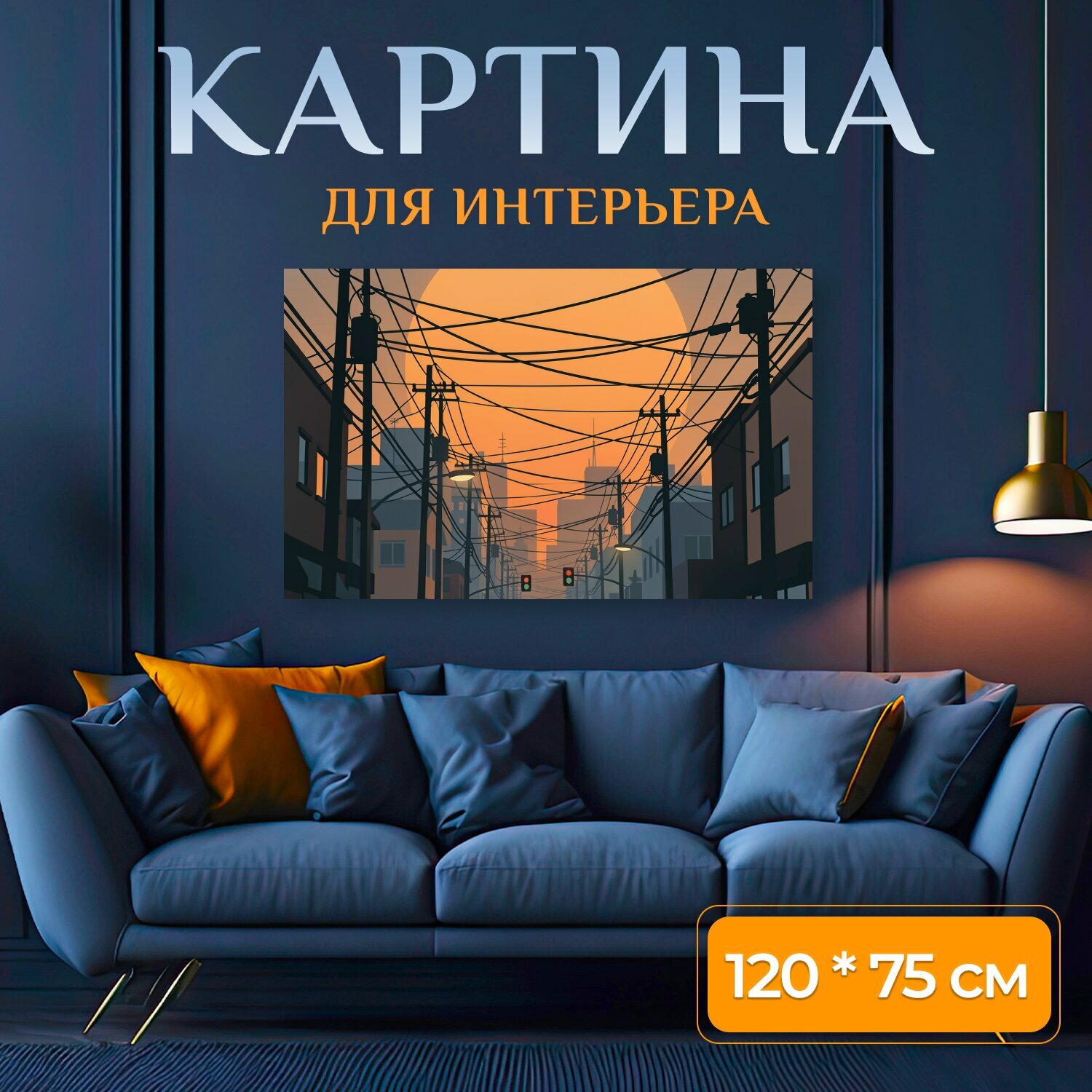Картина на холсте "Городская улица на закате. Атмосферный урбанистический пейзаж с высокими столбами, множеством проводов, светофорами и." на подрамнике 120х75 см. для интерьера