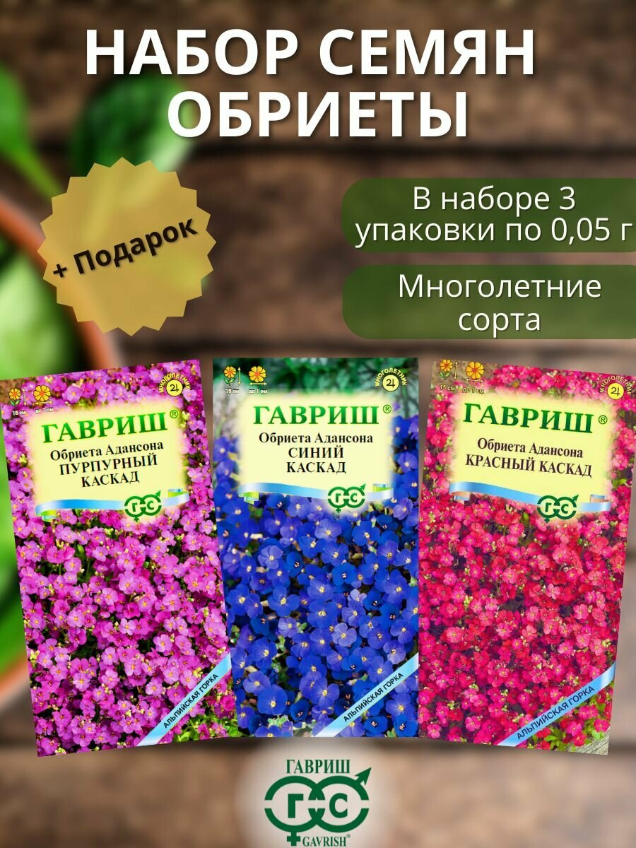 Семена Гавриш "Обриета Пурпурный каскад", многолетние, 3 шт.