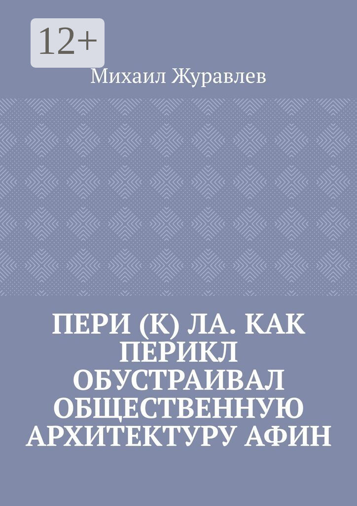 Пери (к) ла. Как Перикл обустраивал общественную архитектуру Афин