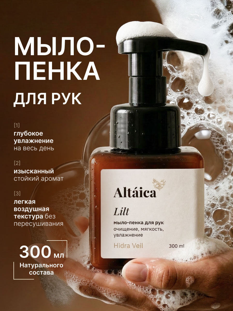 Мыло-пенка для рук питательное Altaica Lilt пилинг эффект 300мл