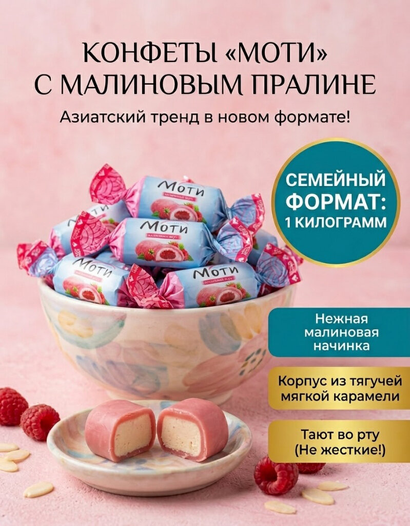 Конфеты Моти с малиновым вкусом 1 кг / Сладуница пралине и мягкая карамель / Азиатские сладости