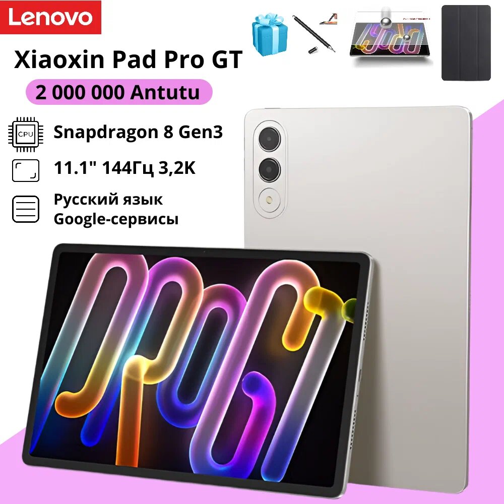 Планшет Lenovo Xiaoxin Pad Pro GT Белый+ Чехол+Стекло, 11", 8/256Гб, Snap 8 Gen 3,144Гц,3,2K, Русский язык, Гарантия год