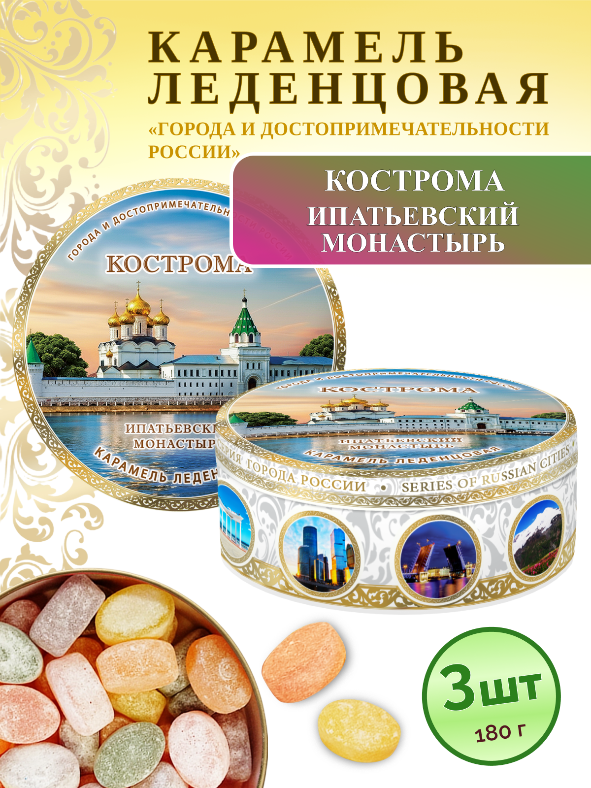 Леденцы карамель Woodenking сувенирная "Кострома - Ипатьевский монастырь", ассорти, без ГМО, в жестяной банке, 3 шт