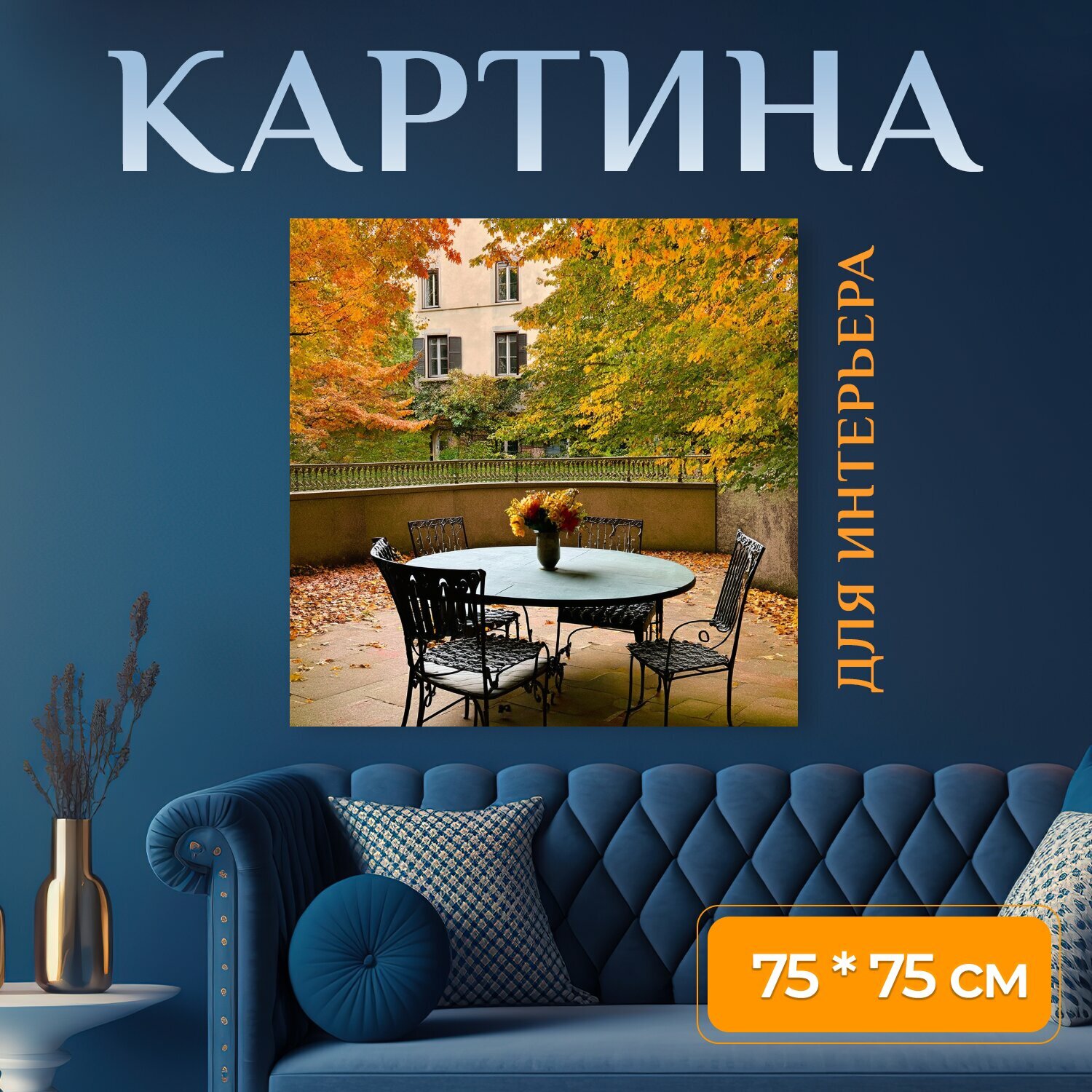 Картина на холсте "Старинный дворик с уютным обеденным столом и стульями из кованого железа, окруженный зелеными деревьями и яркими осенними." на подрамнике 75х75 см. для интерьера