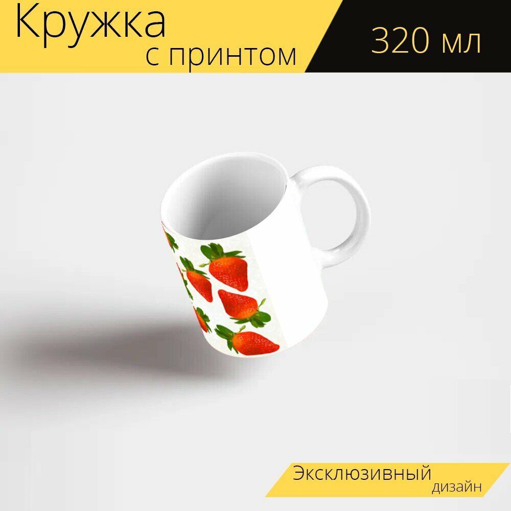 Кружка с рисунком, принтом "Иллюстрация, рисование, клубника" 320 мл.