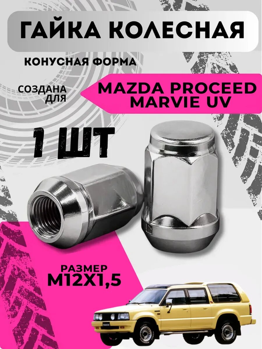 Гайка колесная для Мазда Просид Марви UV, М12х1.5, 1 шт