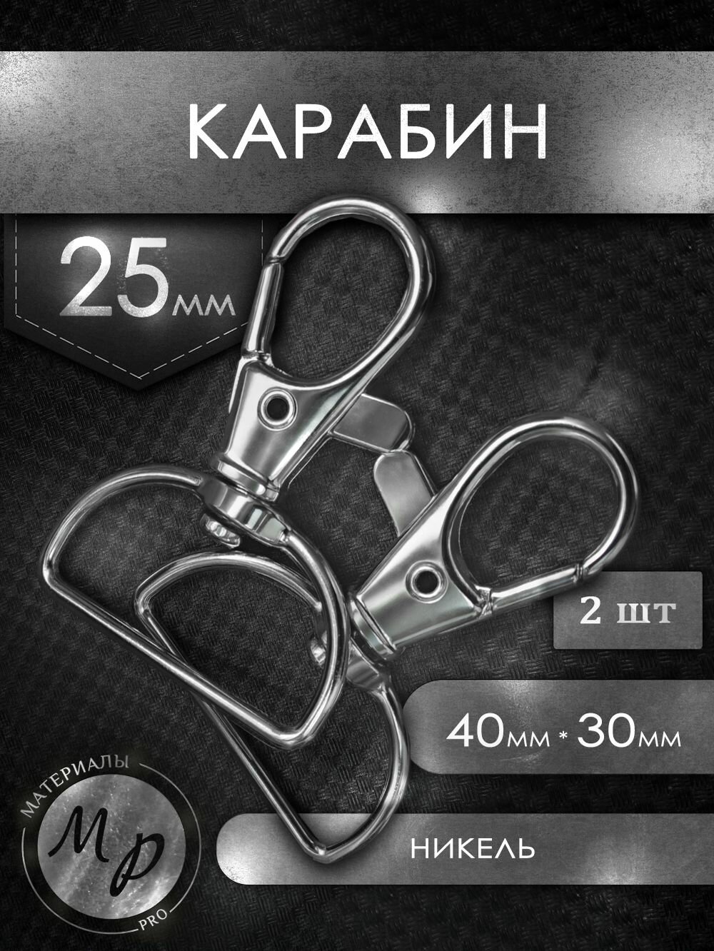 Набор карабинов 25.4 мм, никель для ремней и сумок, набор 2 шт.