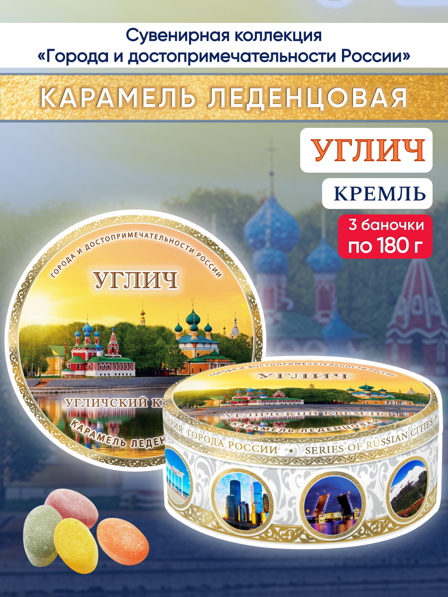 Леденцы карамель Wooden Dreams сувенирная "Углич - Кремль", ассорти, без ГМО, в жестяной банке, 3 шт