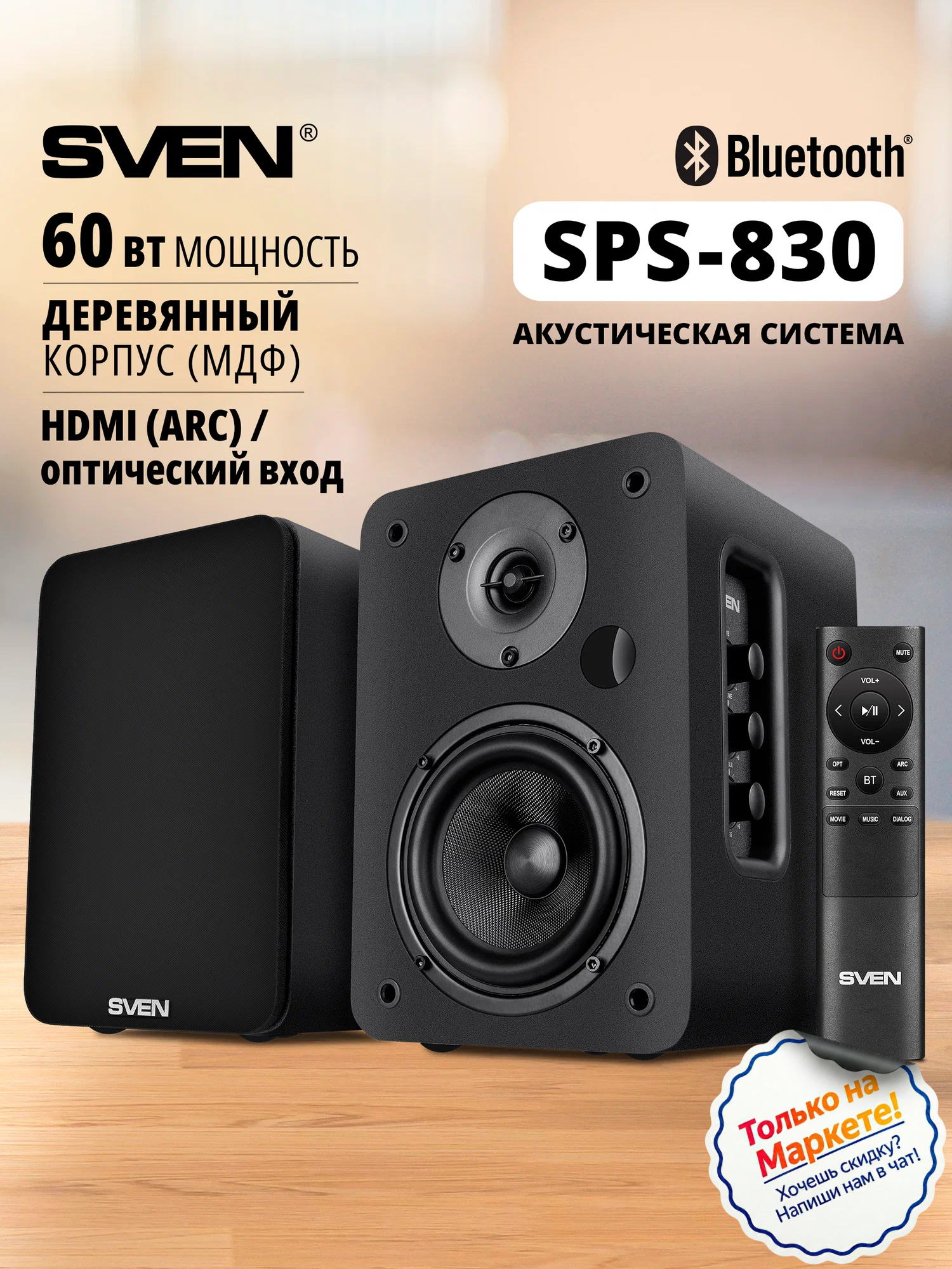 SVEN SPS-830 Проводные музыкальные колонки Bluetooth (HDMI (ARC), оптический вход, пульт ДУ), 60 Вт, черные