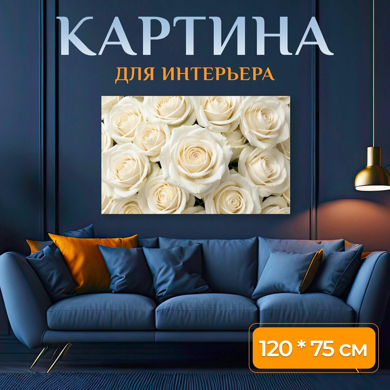 Картина на холсте "Белые розы крупным планом. Нежная композиция из светлых бутонов в кремово-белой гамме, плотное цветочное поле, романтичный." на подрамнике 120х75 см. для интерьера