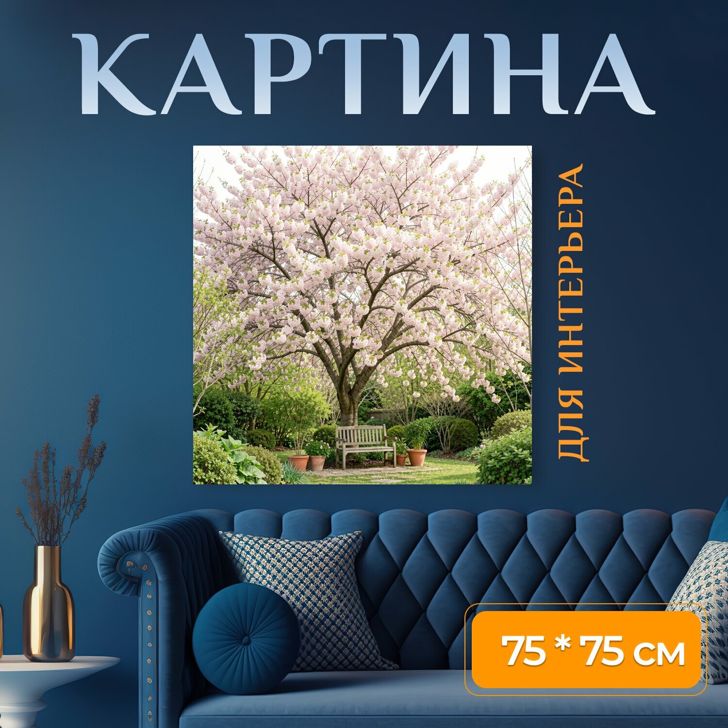 Картина на холсте "Цветущее дерево в саду. Уютный весенний уголок с раскидистой декоративной вишней, нежно-розовыми лепестками, зелёными." на подрамнике 75х75 см. для интерьера