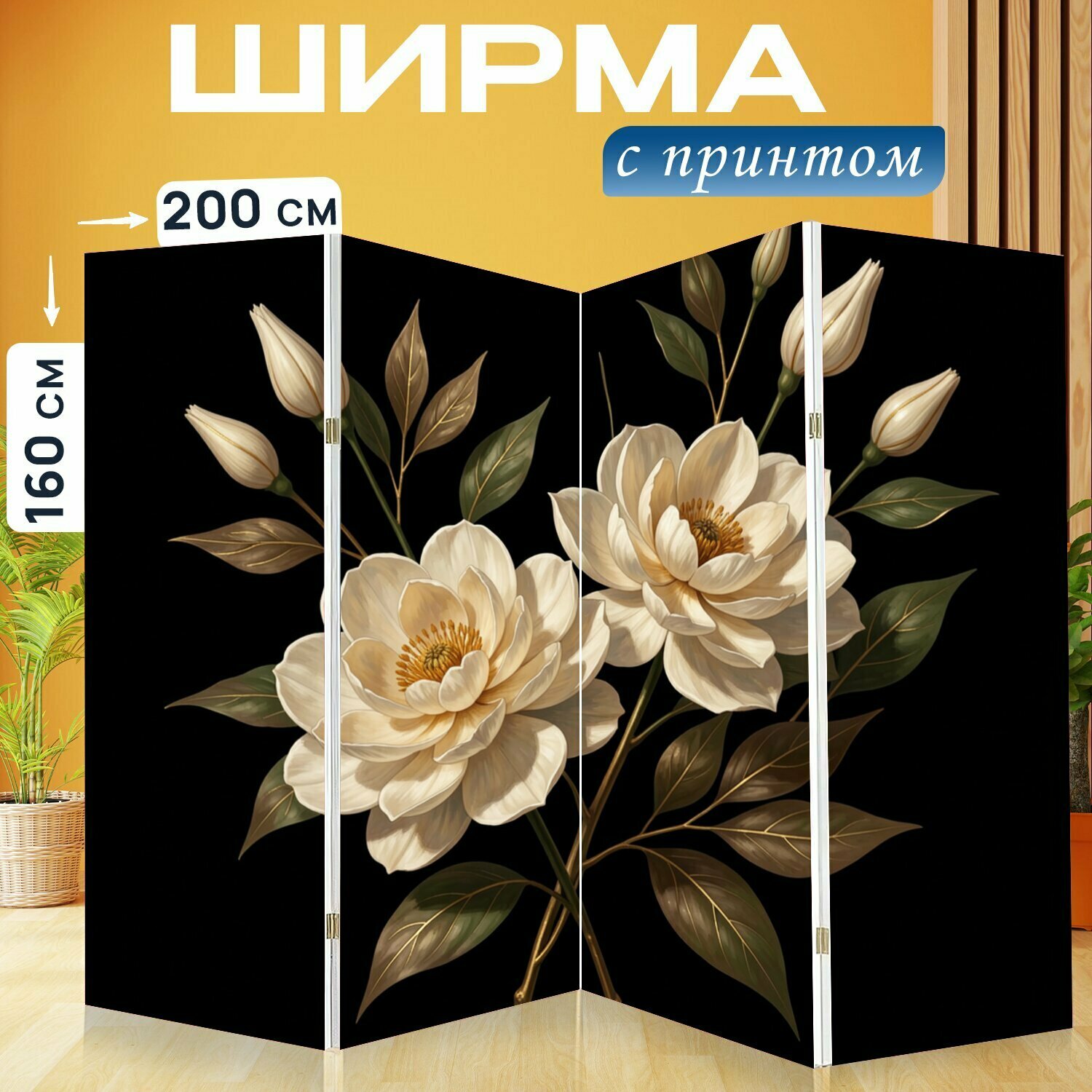Ширма "Белые цветы с золотистой листвой. Изящная ботаническая композиция с нежными кремовыми бутонами и." перегородка для зонирования комнаты с принтом 200x160 см. на холсте