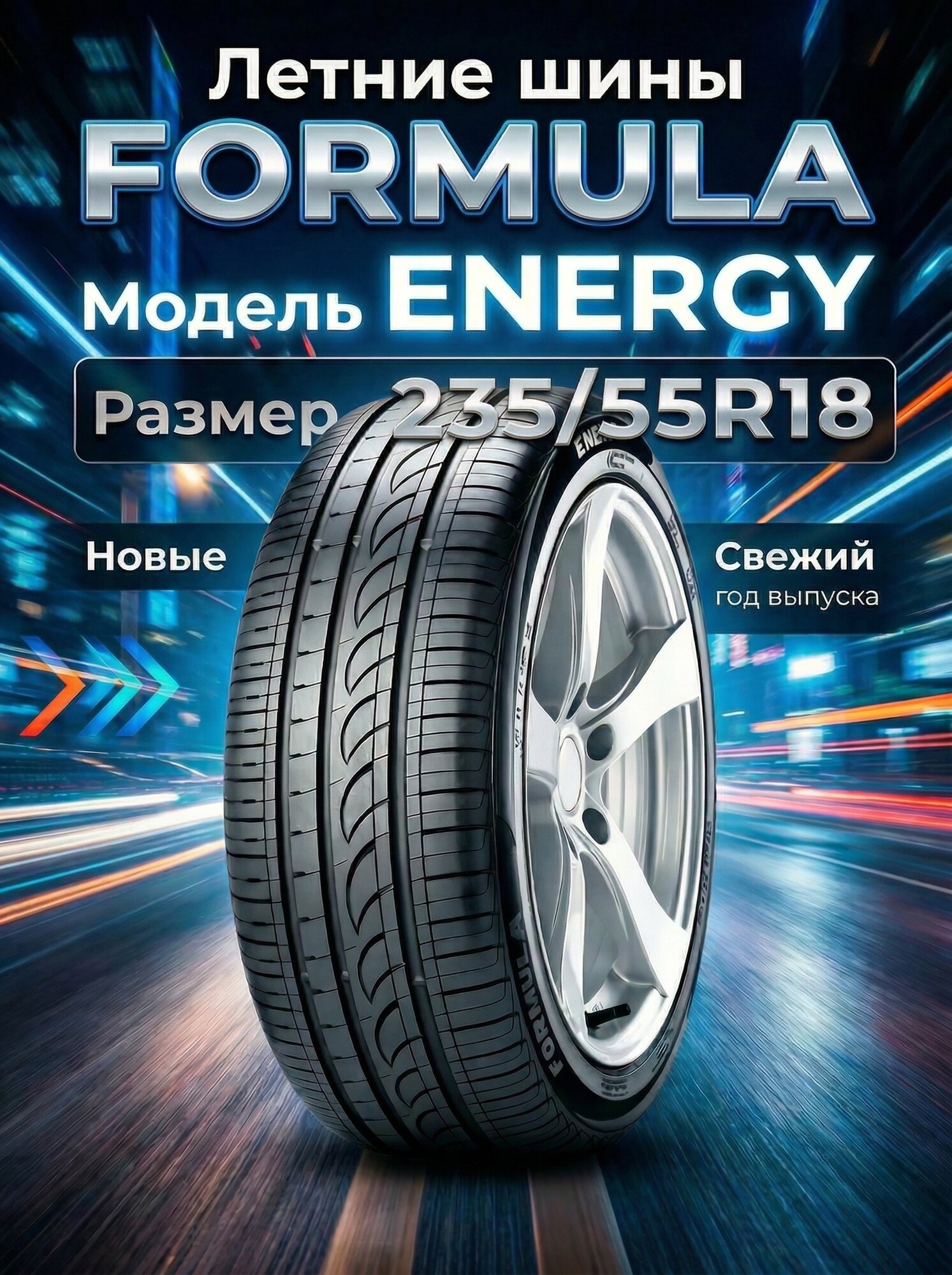 Шины Летние FORMULA 235/55R18 104V XL ENERGY, новые для автомобиля