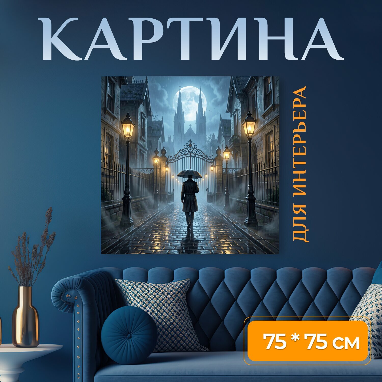 Картина на холсте "Ночной готический переулок с собором. Туманный дождливый город в мрачной кинематографичной атмосфере: силуэт человека с." на подрамнике 75х75 см. для интерьера