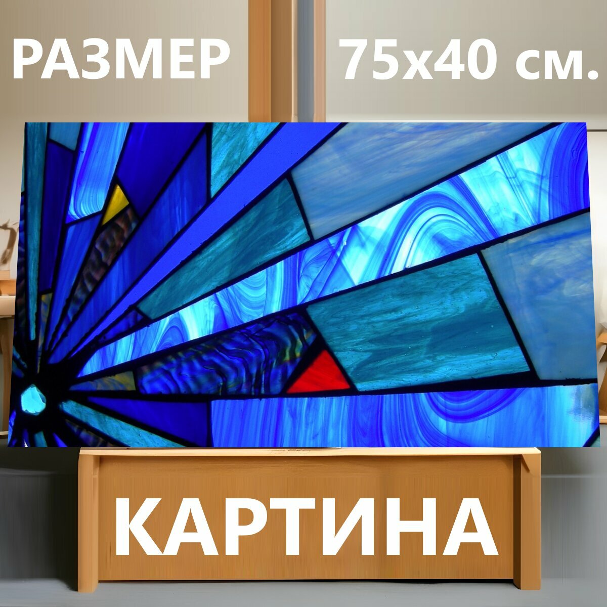 Картина на холсте "Тиффани, стекло, витраж" на подрамнике 75х40 см. для интерьера