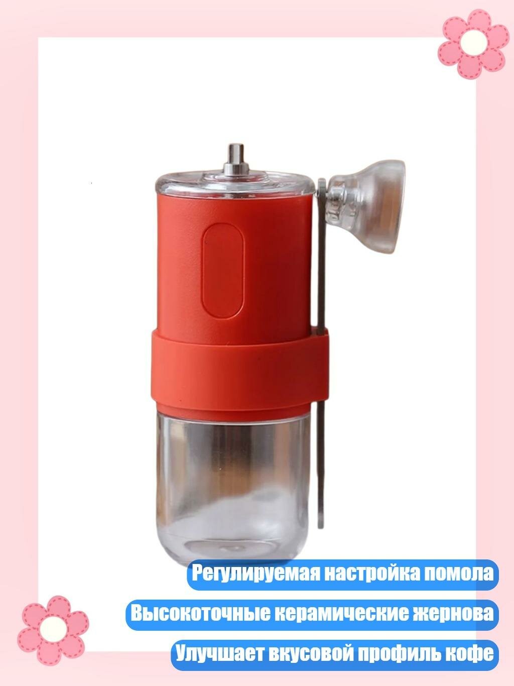Регулируемая ручная кофемолка, красный