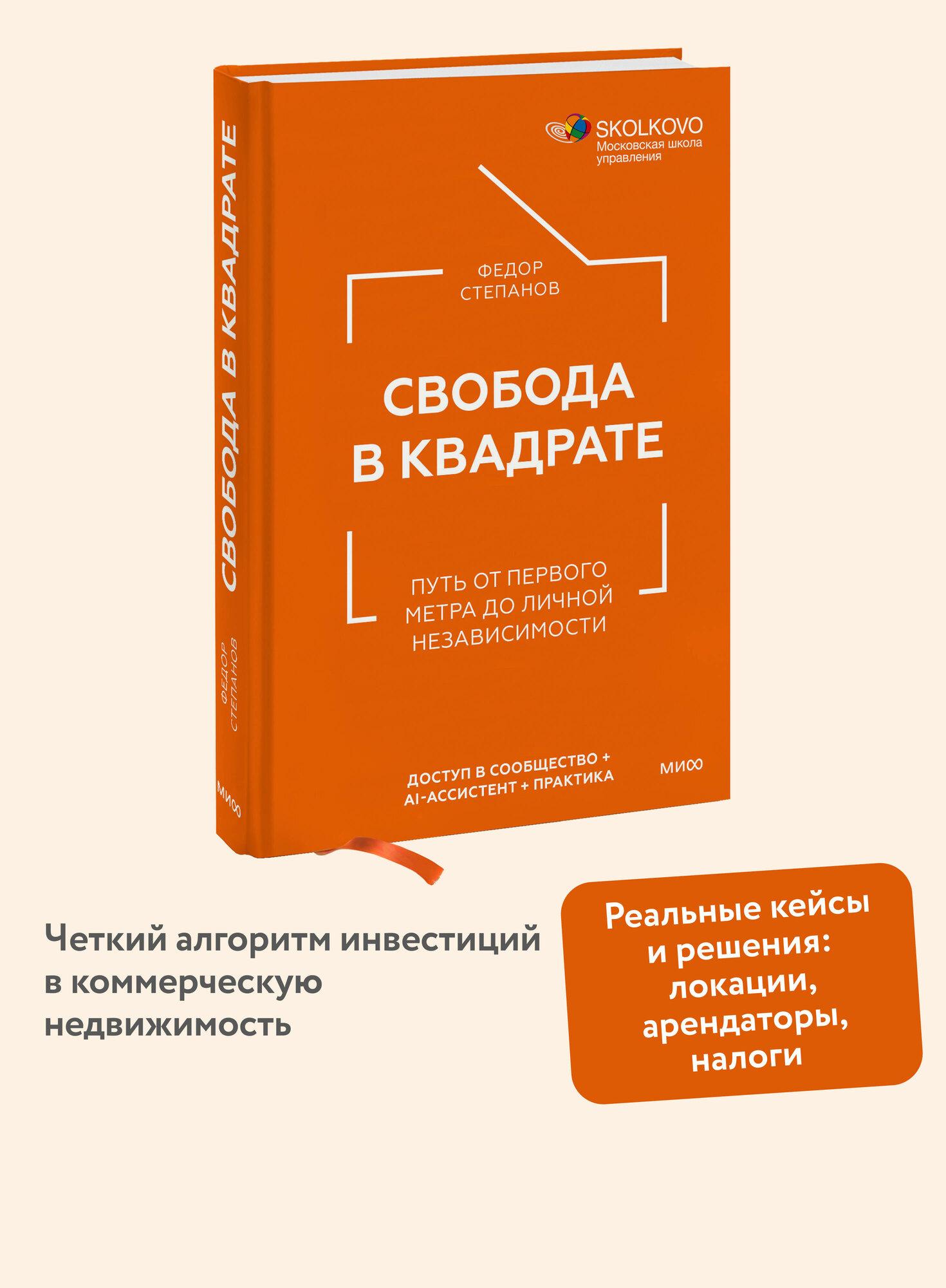 Федор Степанов. Свобода в квадрате. Путь от первого метра до личной независимости