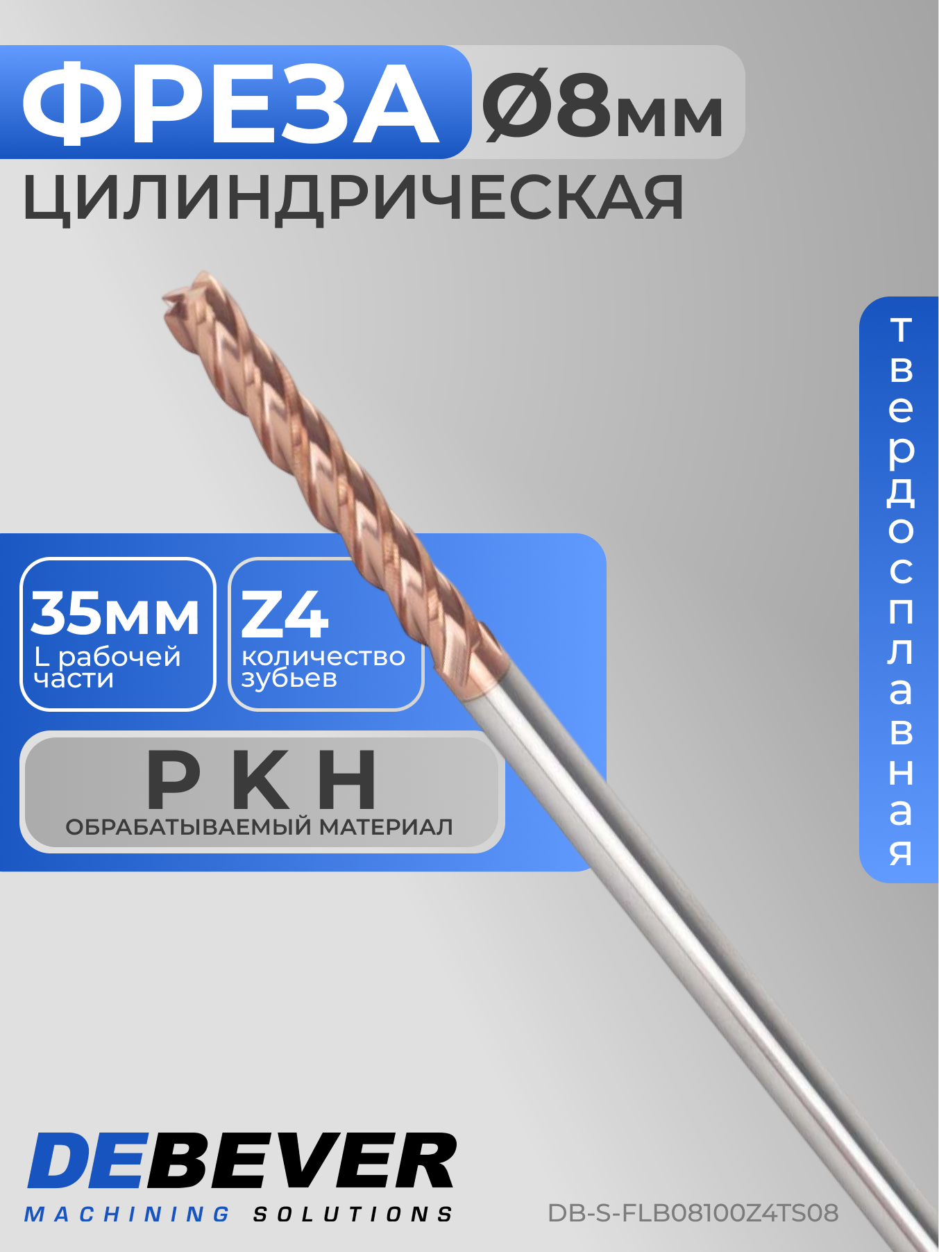 Фреза твердосплавная цилиндрическая, D 8 мм, TISIN, HRC55 DB-S-FLB08100Z4TS08