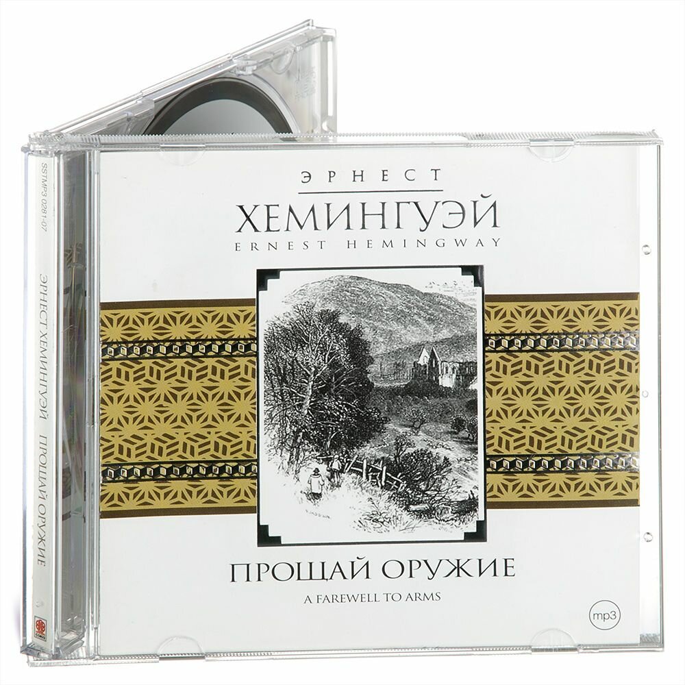 Прощай оружие (аудиокнига на CD-МР3)