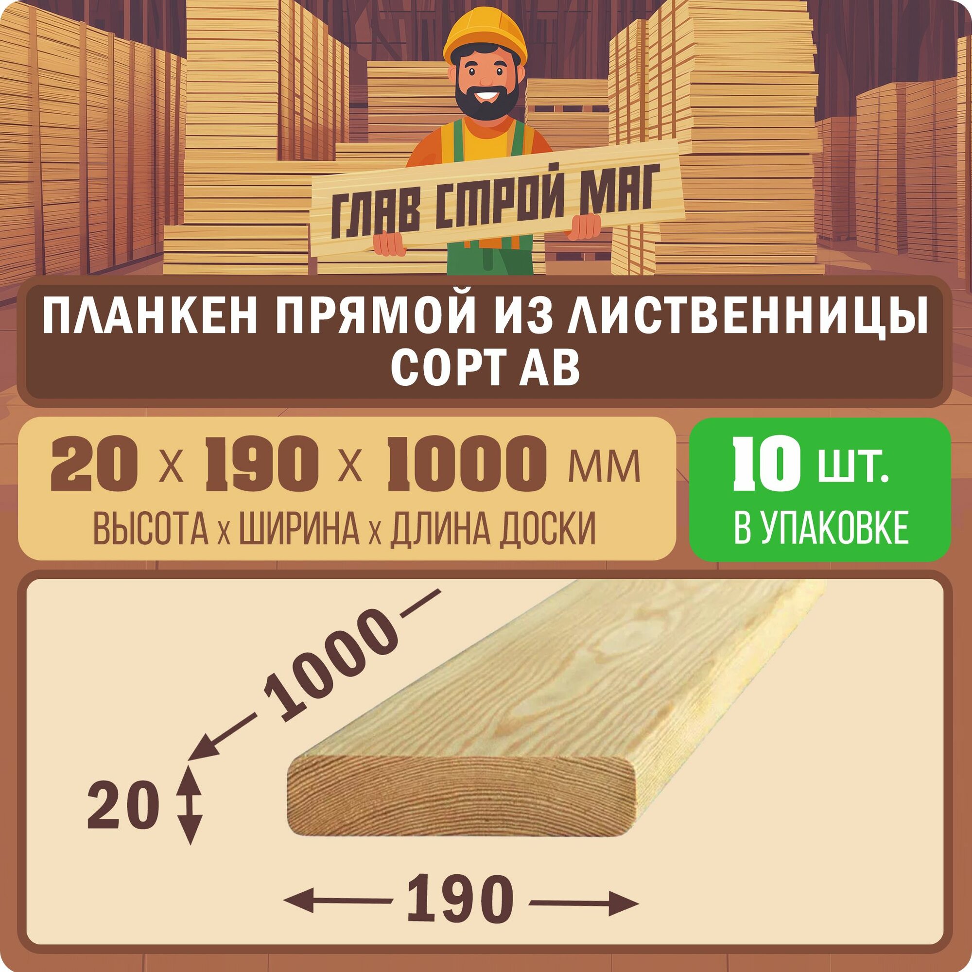 Планкен прямой строганный из лиственницы сорт АВ 20x190x1000мм 10шт