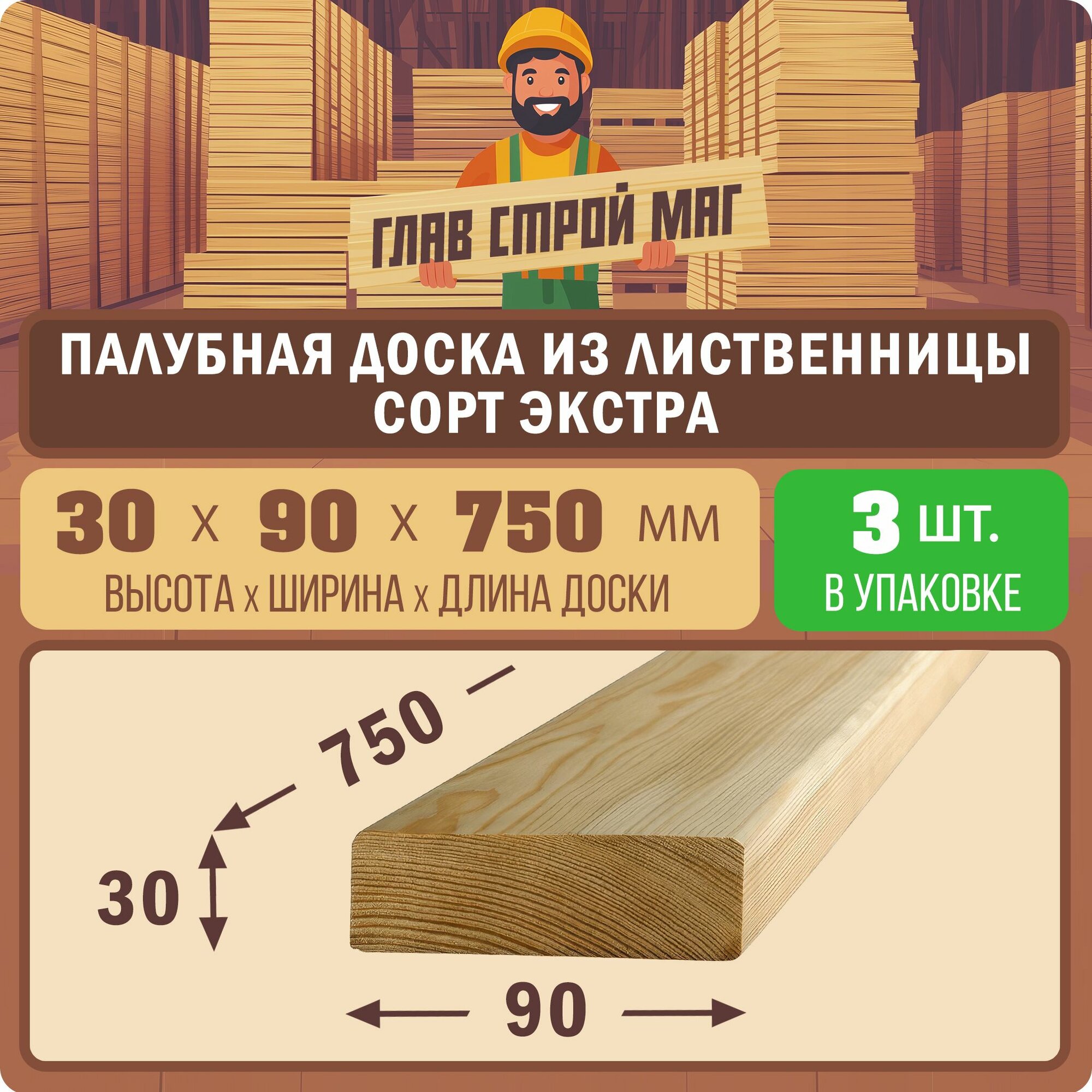 Палубная доска строганная из лиственницы сорт экстра 30x90x750мм 3шт