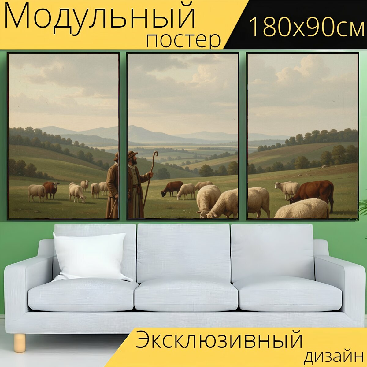 Модульный постер "Пастух с овцами в долине. Живописная сельская сцена: мужчина с посохом среди пасущихся овец и коров на зеленых." 180 x 90 см. для интерьера на стену в тубусе