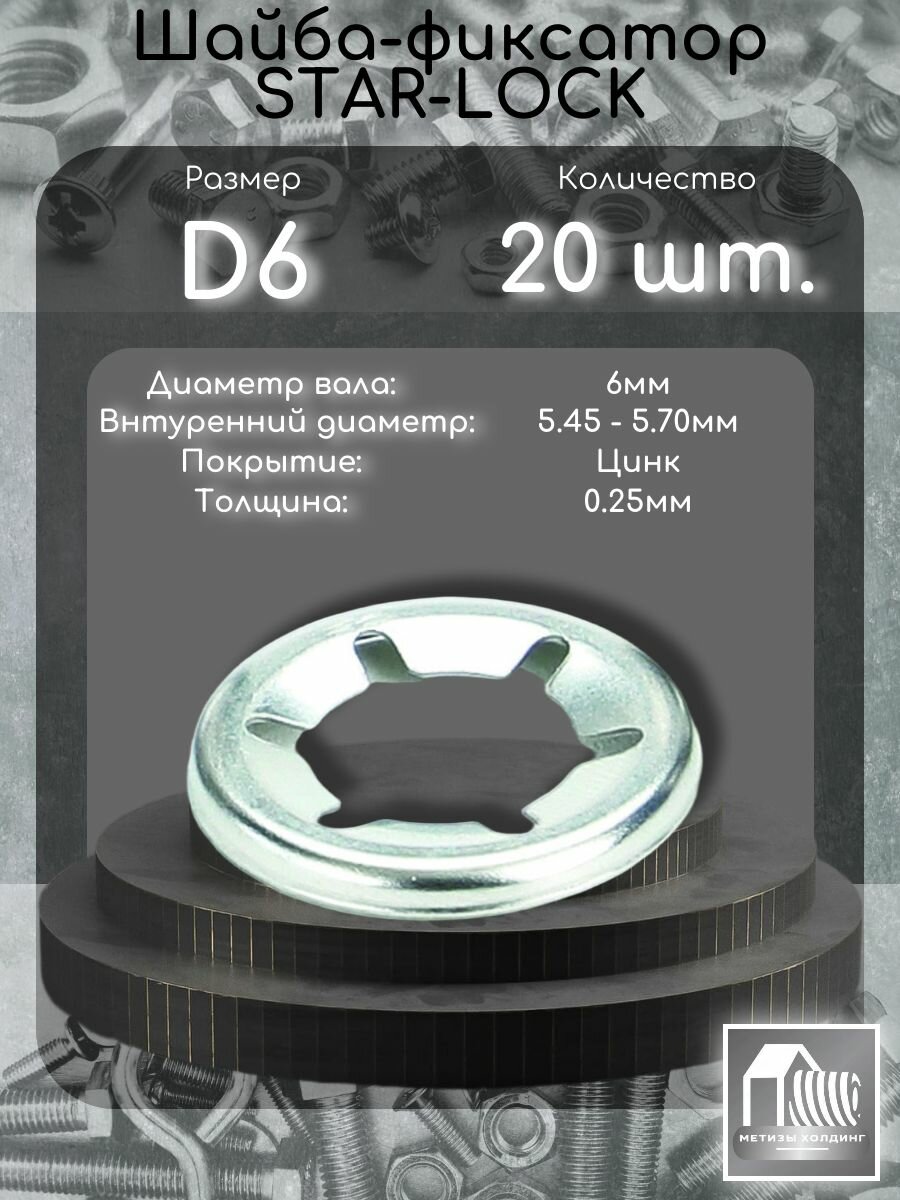 Шайба 6мм Star-Lock стопорная на ось, оцинкованная, комплект из 20 штук