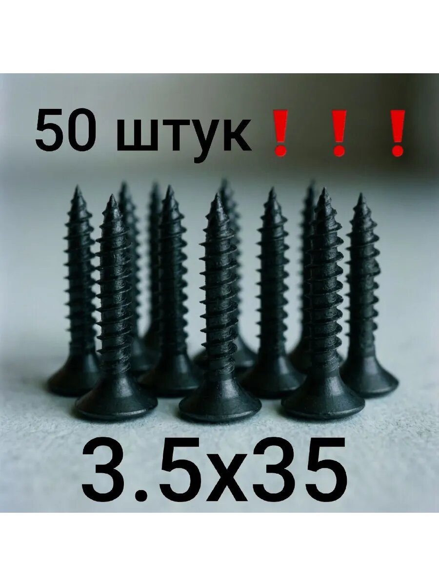 Саморезы по дереву (50 штук) (шурупы) черные 3,5х35 мм