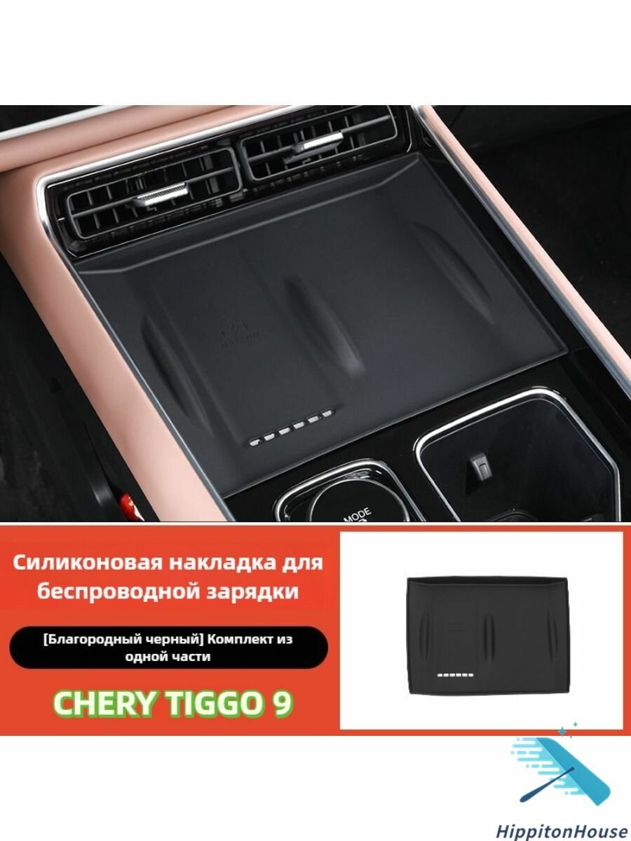 CHERY Tiggo 9 Защитный коврик для беспроводной зарядки, CHERY Tiggo 9 Автозапчасти.