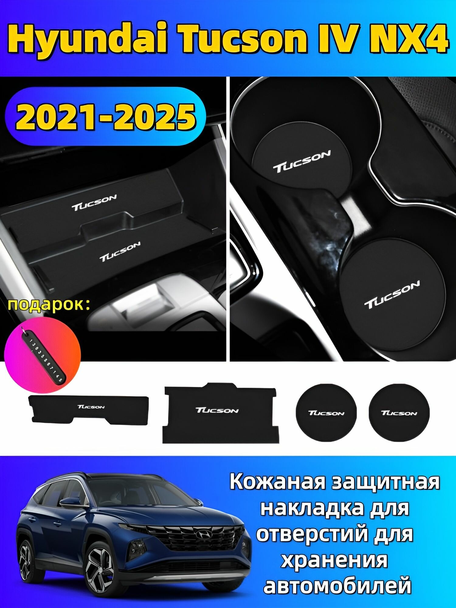 2021-2025 Hyundai Tucson IV NX4 Кожаная защитная накладка для отверстий для хранения автомобилей, hyundai tucson Автозапчасти