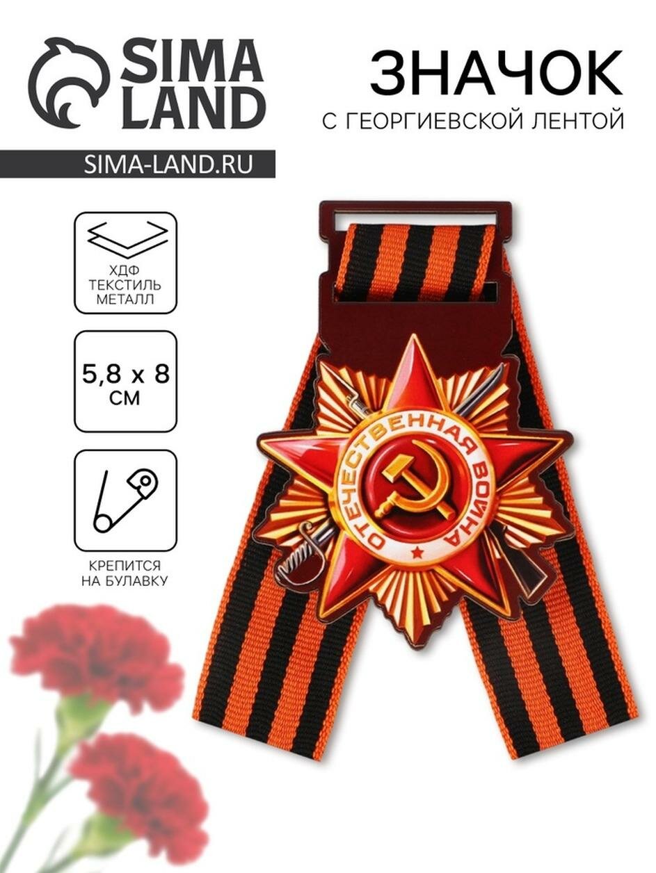 Значок деревянный с лентой цветной "Орден", георгиевская лента 10297224