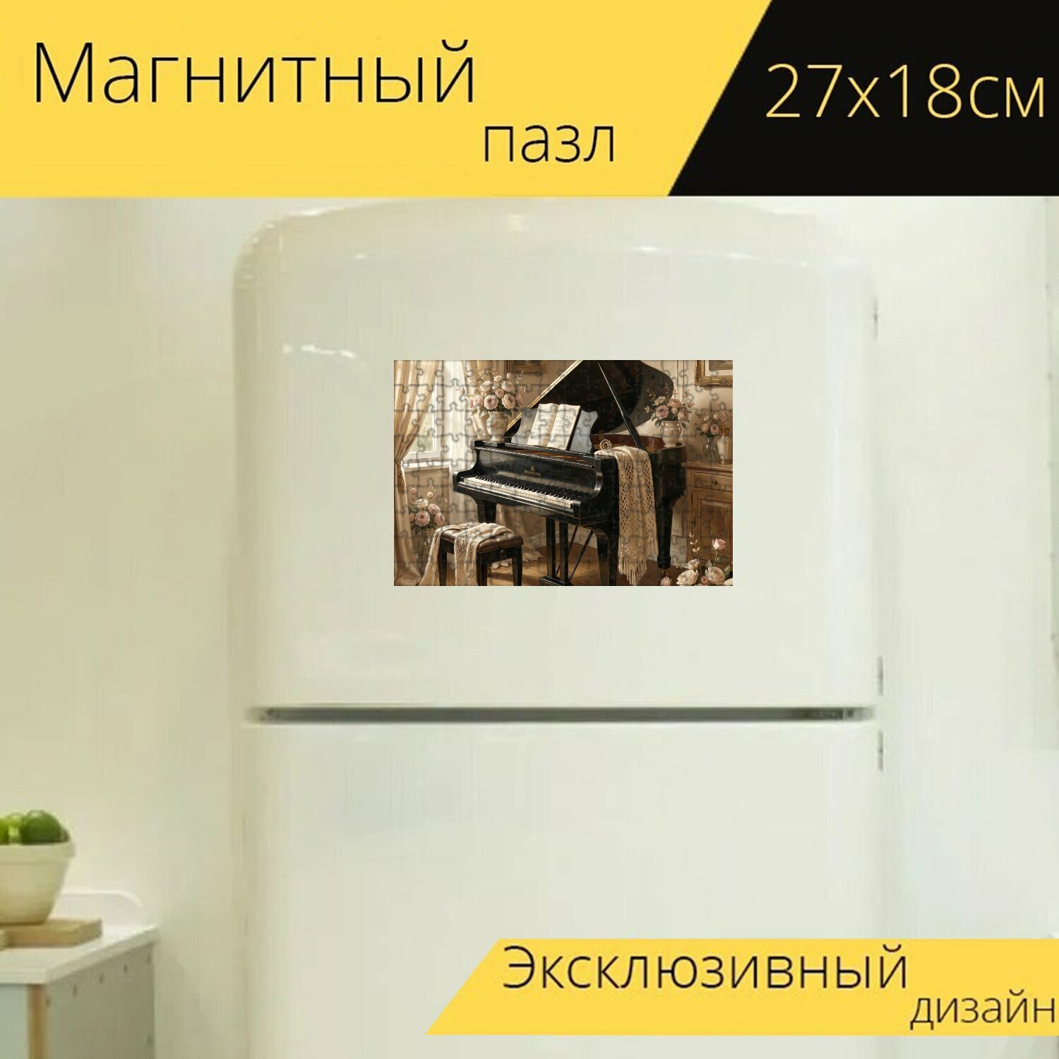Магнитный пазл "Рояль с цветами в интерьере. Элегантная музыкальная сцена в светлой классической комнате: черный концертный инструмент, ноты, кресло." на холодильник 27 x 18 см.