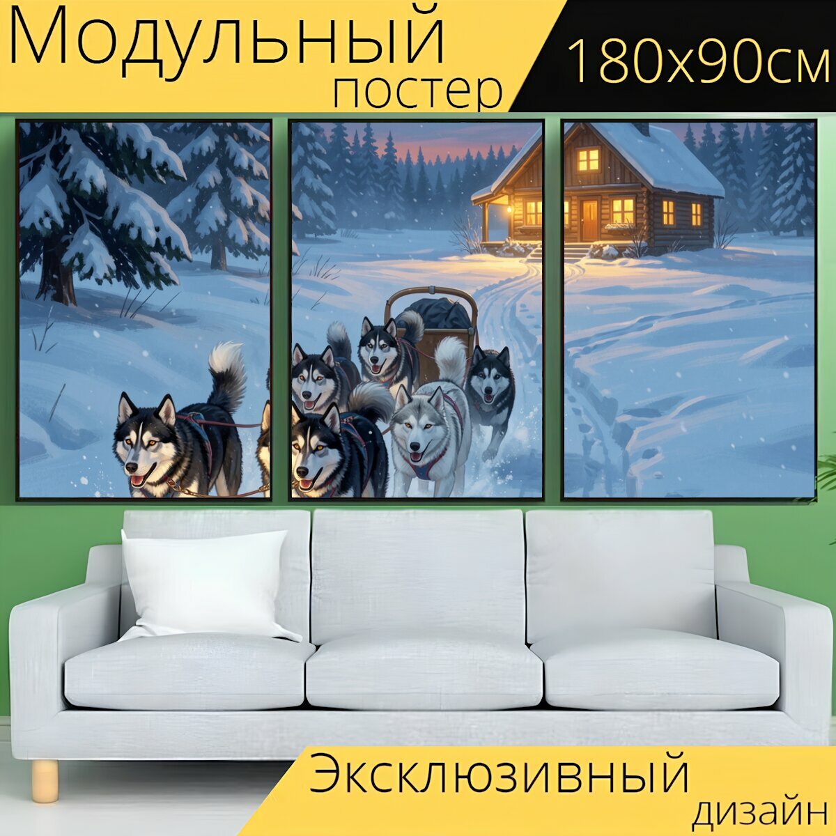 Модульный постер "Хаски на заснеженной тропе. Зимняя сказочная сцена: упряжка собак мчится по глубокому снегу к уютному деревянному." 180 x 90 см. для интерьера на стену в тубусе