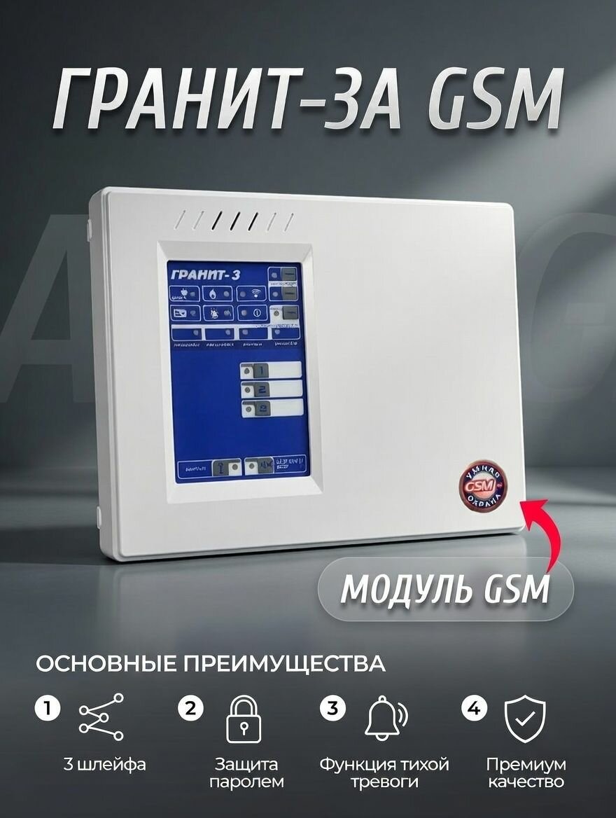 Гранит 3А GSM Прибор приемно-контрольный и управления охранно-пожарный / Гранит-3А GSM Сибирский Арсенал