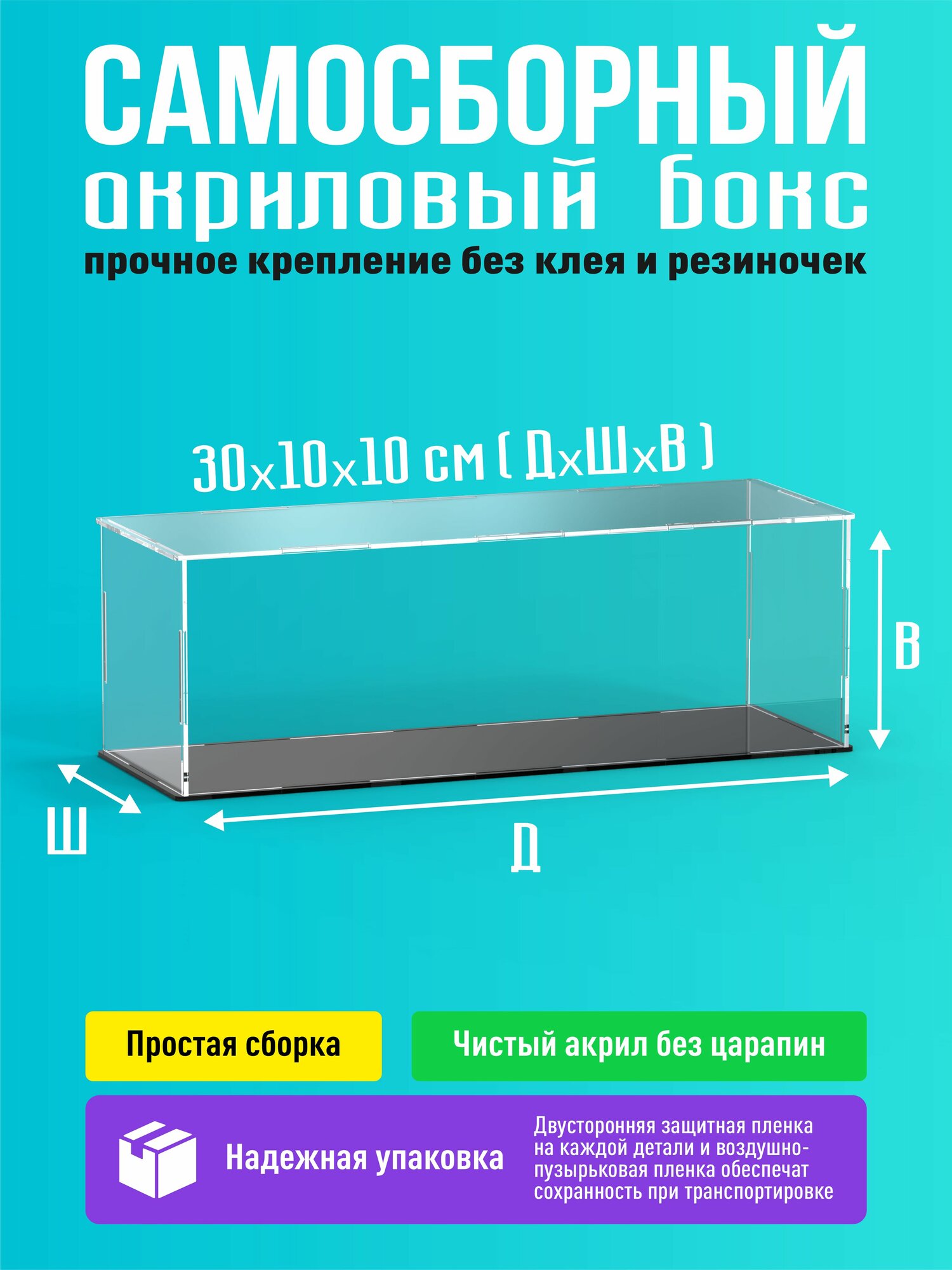 Прозрачный акриловый бокс 30х10х10 см (ДхШхВ)