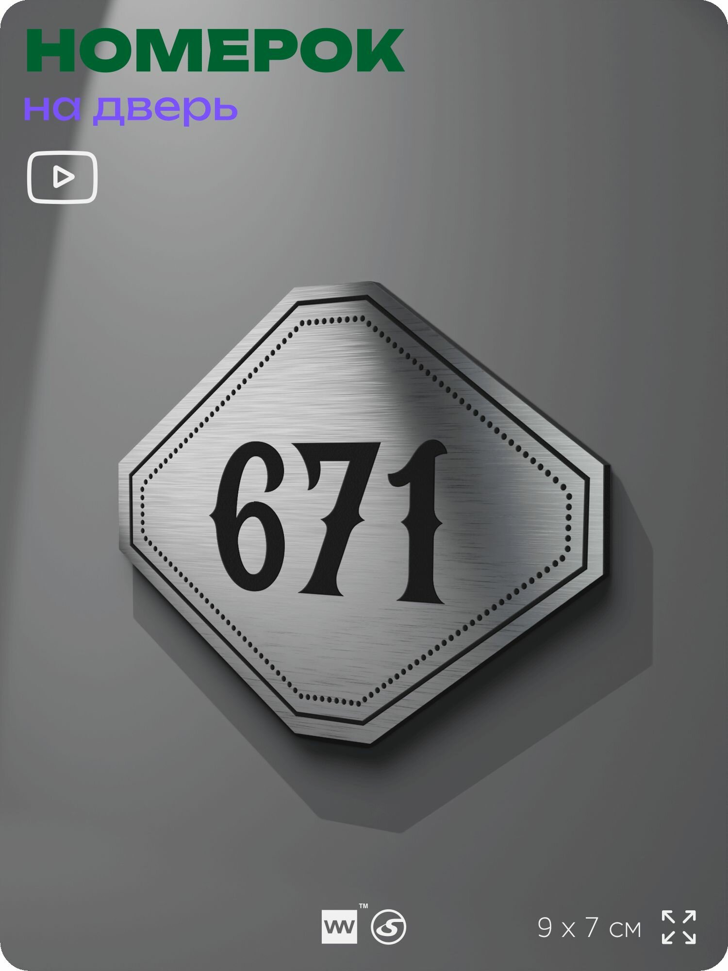 Номерок на дверь квартиры 671, для кабинета, офиса, шильдик 9 х 7 см, серебристый, Айдентика Технолоджи