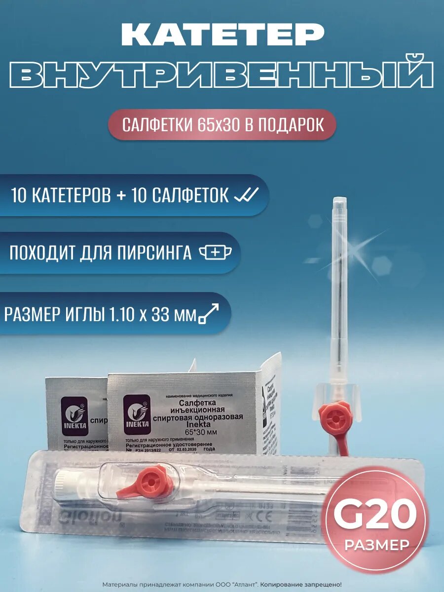 Катетер внутривенный G20, 10 шт, + салфетки 30x65 в подарок! длина 33 мм.