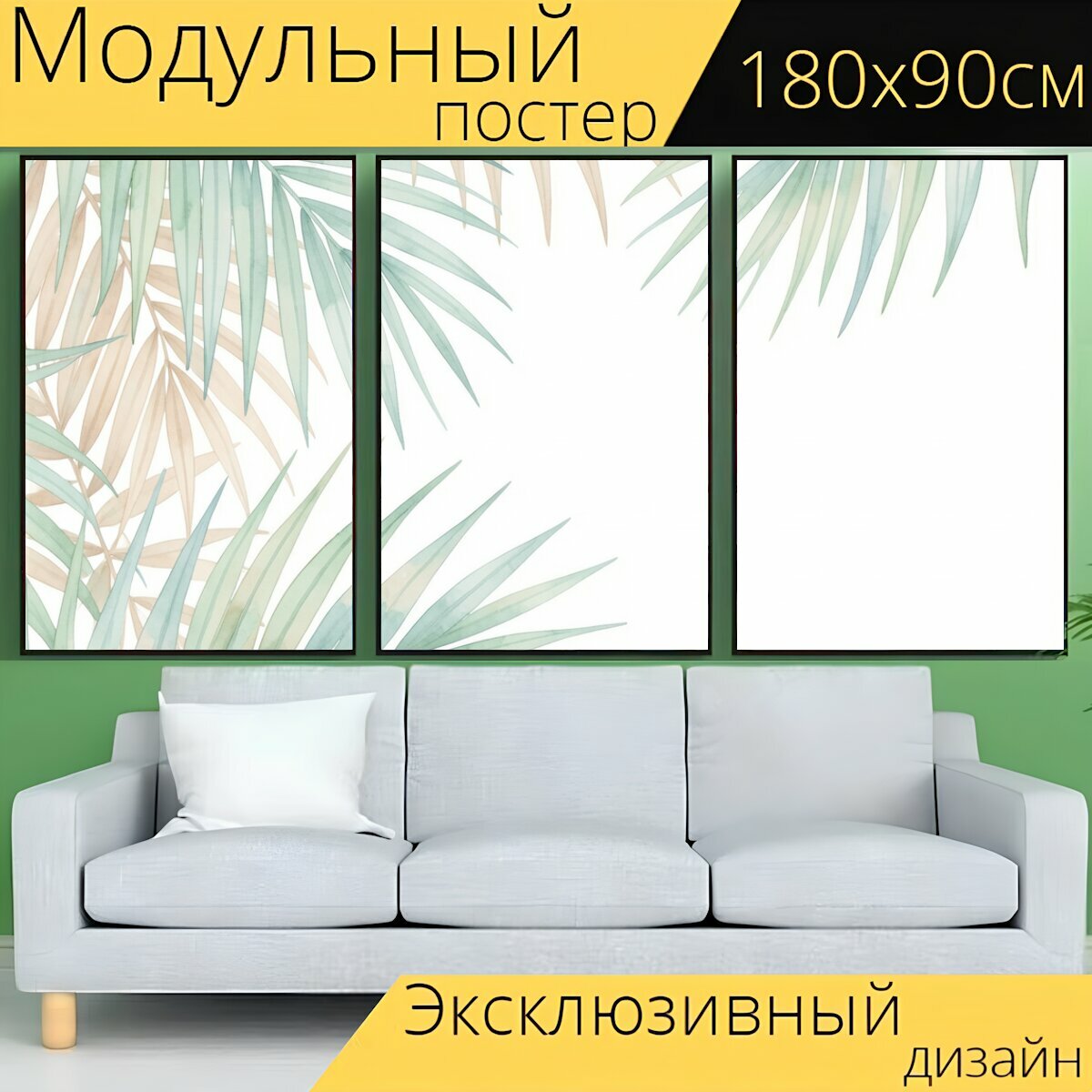 Модульный постер "Тропические листья в акварели. Легкий ботанический орнамент с изящными пальмовыми ветвями, выполненный в нежной." 180 x 90 см. для интерьера на стену в тубусе