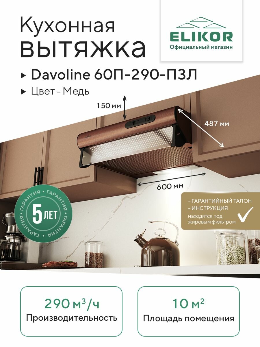 Кухонная вытяжка Elikor Davoline 60П-290-П3Л, 60 см, медь, производительность 290 м/ч, 3 скорости, плоская, козырьковая, механическое управление