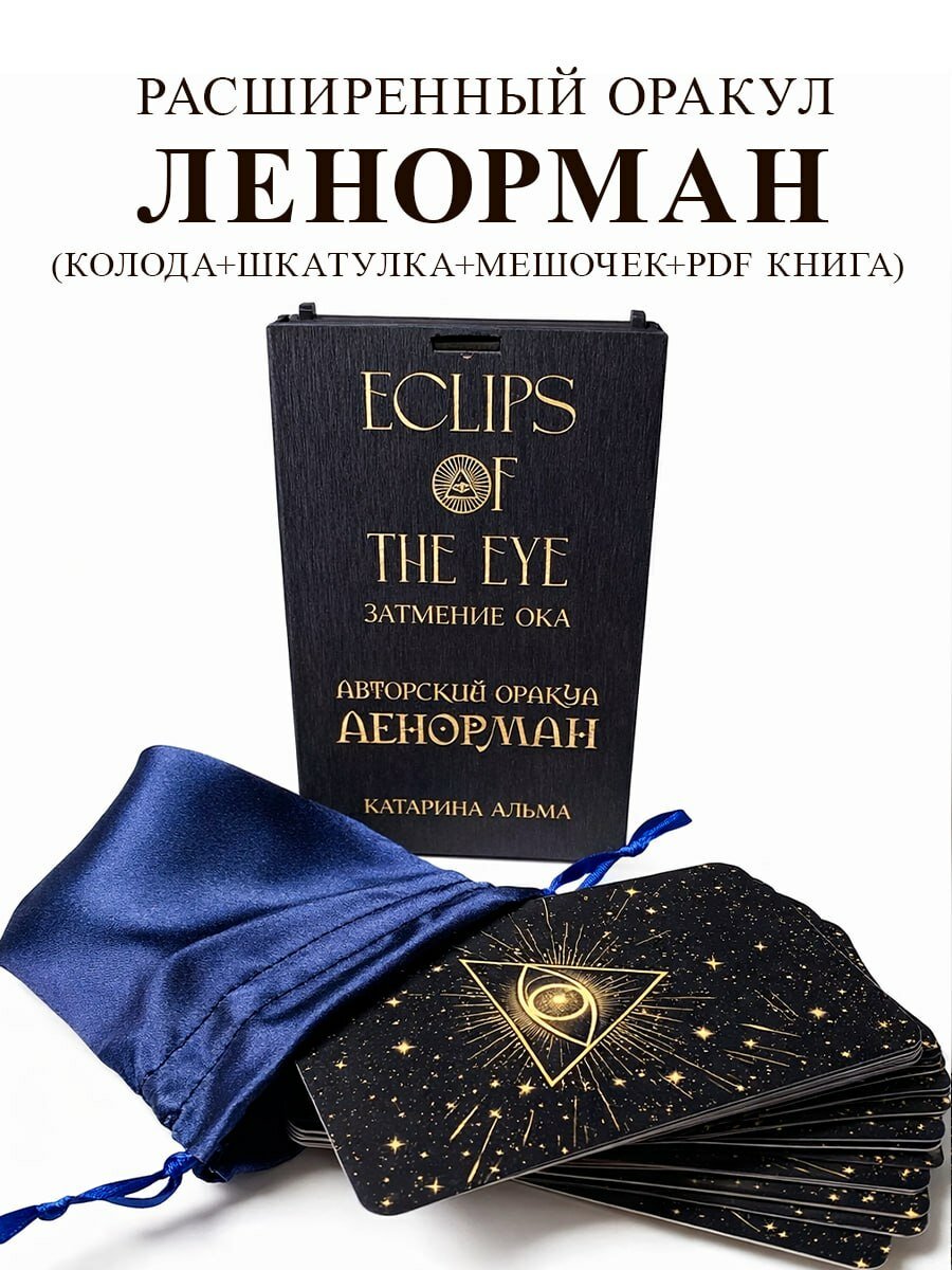 Оракул Ленорман Затмение Ока и PDF-книга Катарина Альма