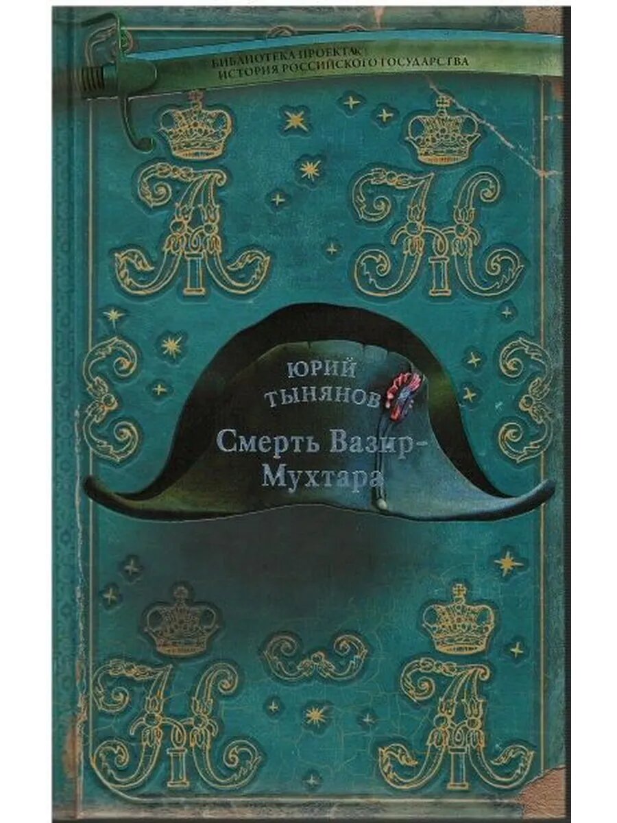 Смерть Вазир-Мухтара