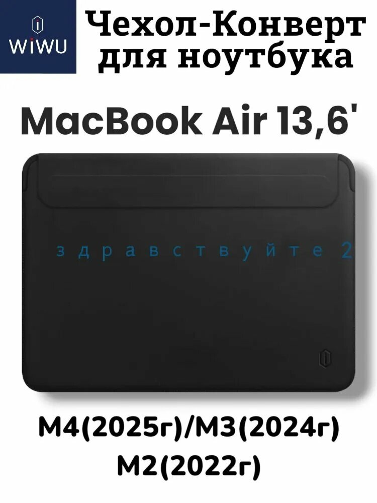 Чехол для MacBook Air 13,6' M4, M3, M2(2022-2025г)/ Чехол-конверт для Макбука Wiwu Skin Pro 2 тонкий с магнитной застёжкой, чёрный