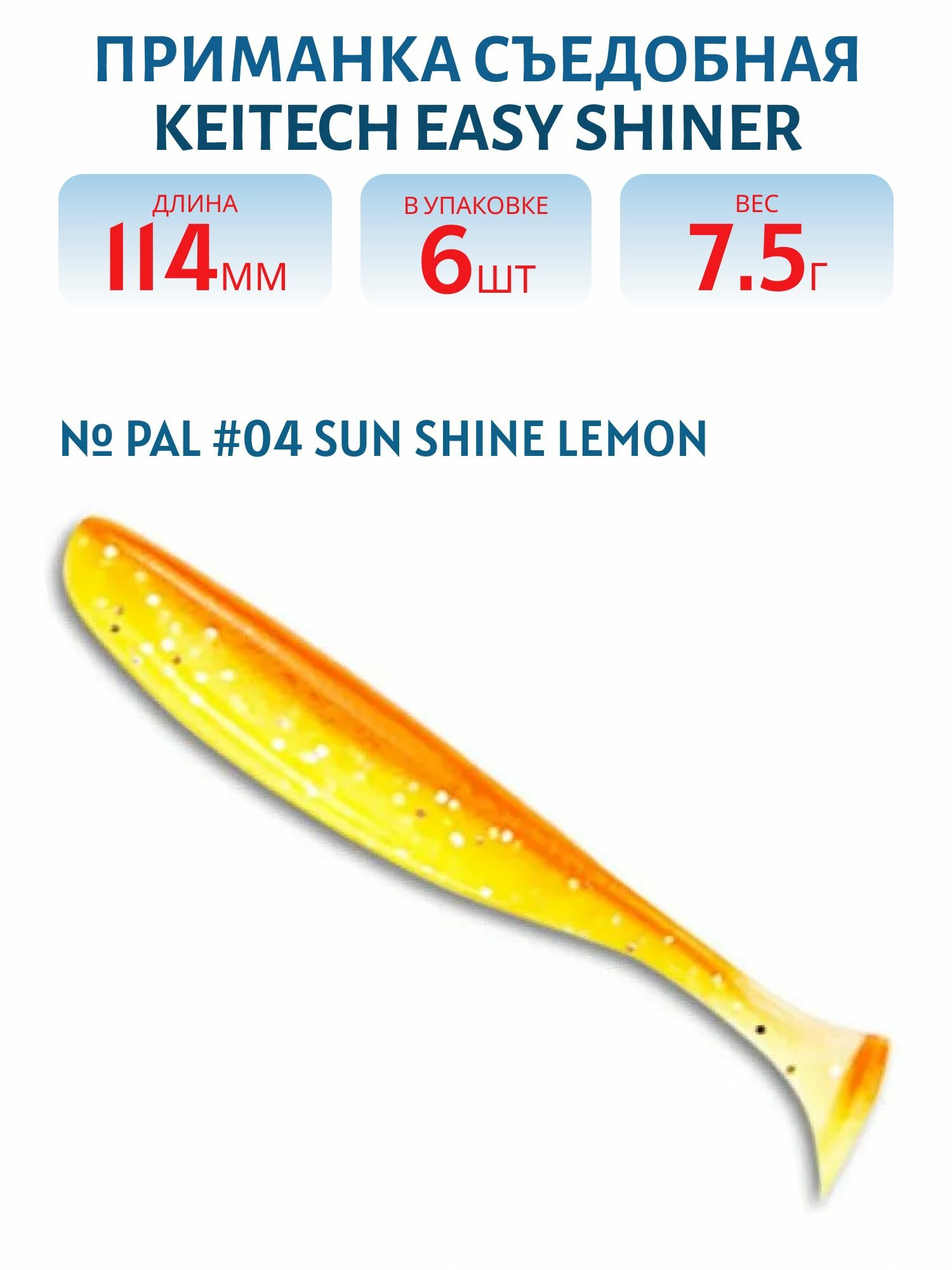 Приманка съедобная Keitech Easy Shiner 4,5", цвет PAL #04 Sun Shine Lemon