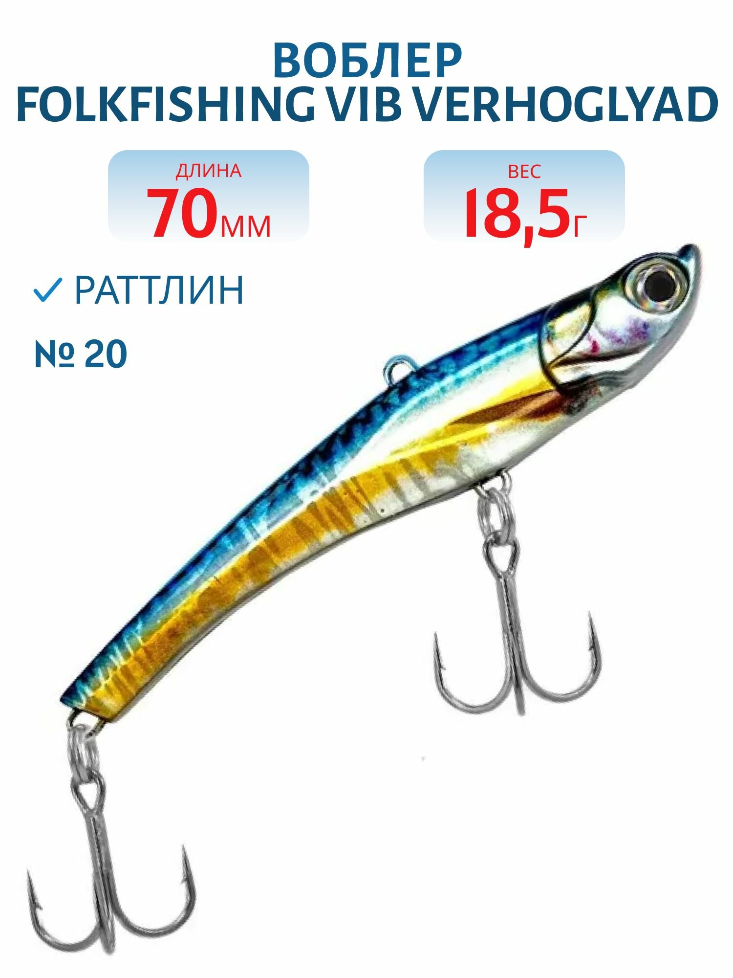 Воблер FolkFishing VIB Verhoglyad 70, MDV 20