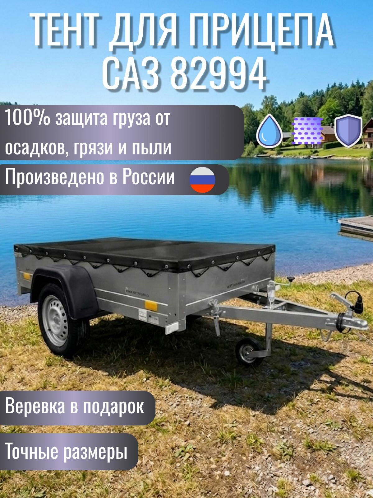 Тент Накидка для прицепа САЗ 82994, черный (300 г/кв. м двухсторонний ПВХ материал)