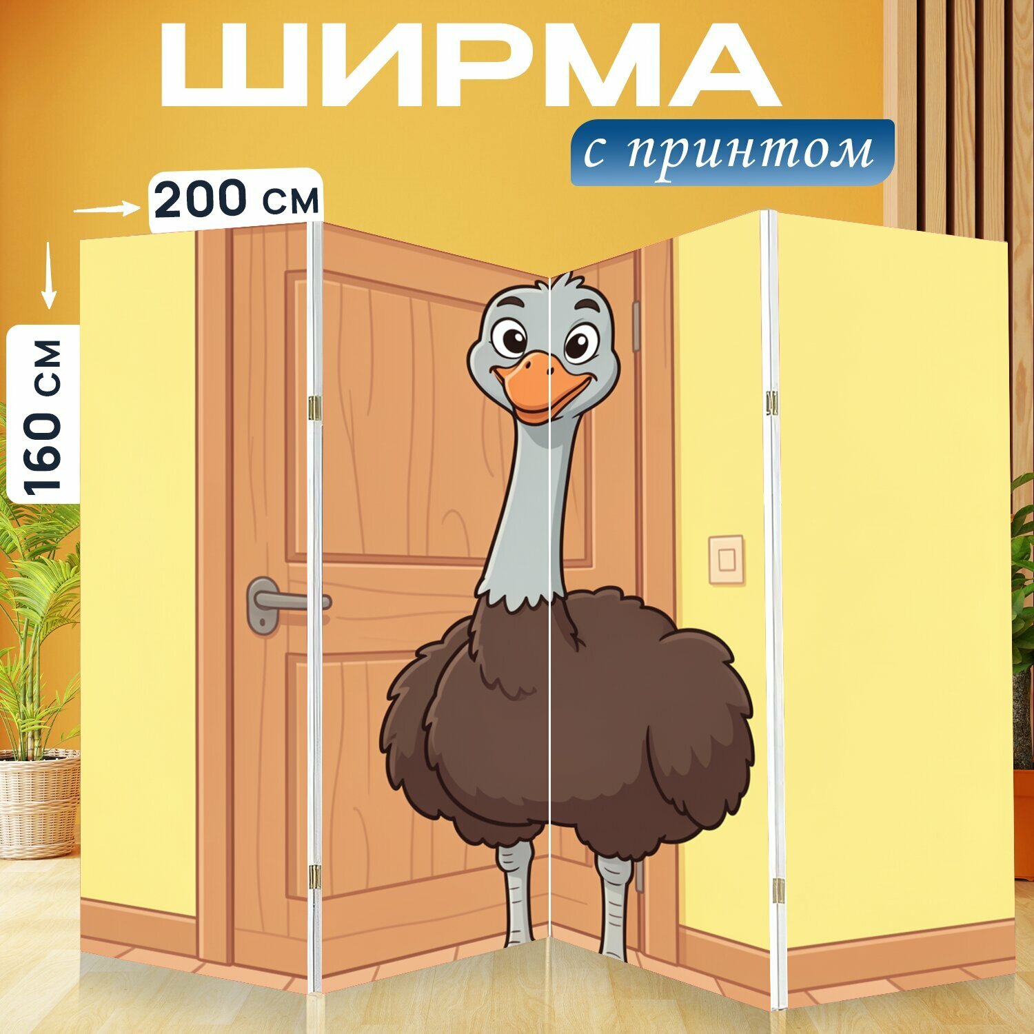 Ширма "Весёлый страус у двери. Мультяшная птица с длинной шеей и пушистым коричневым телом стоит в комнате на." перегородка для зонирования комнаты с принтом 200x160 см. на холсте
