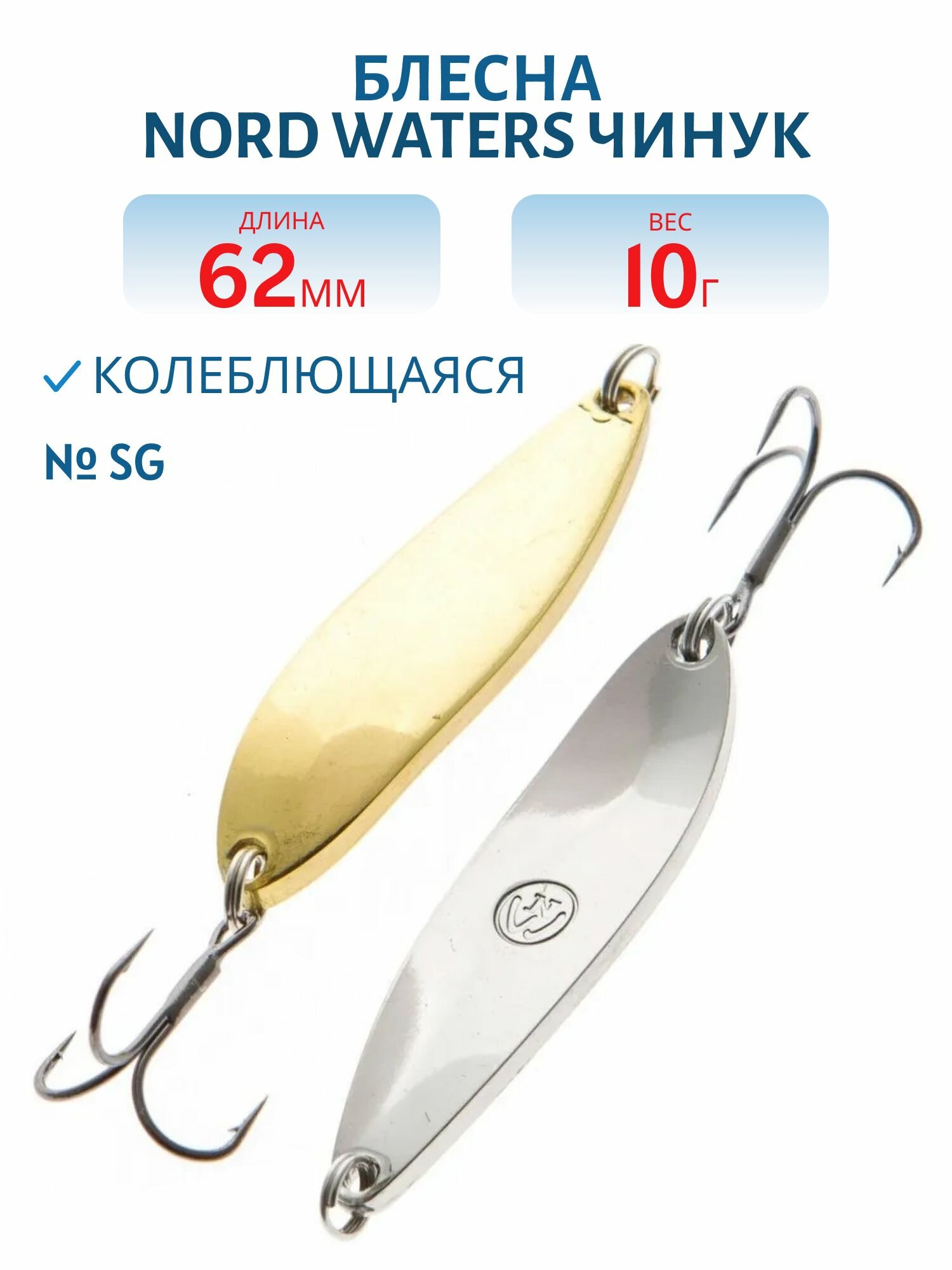 Блесна Nord Waters Чинук CH06201004SG, длина 62 мм, вес 10 гр