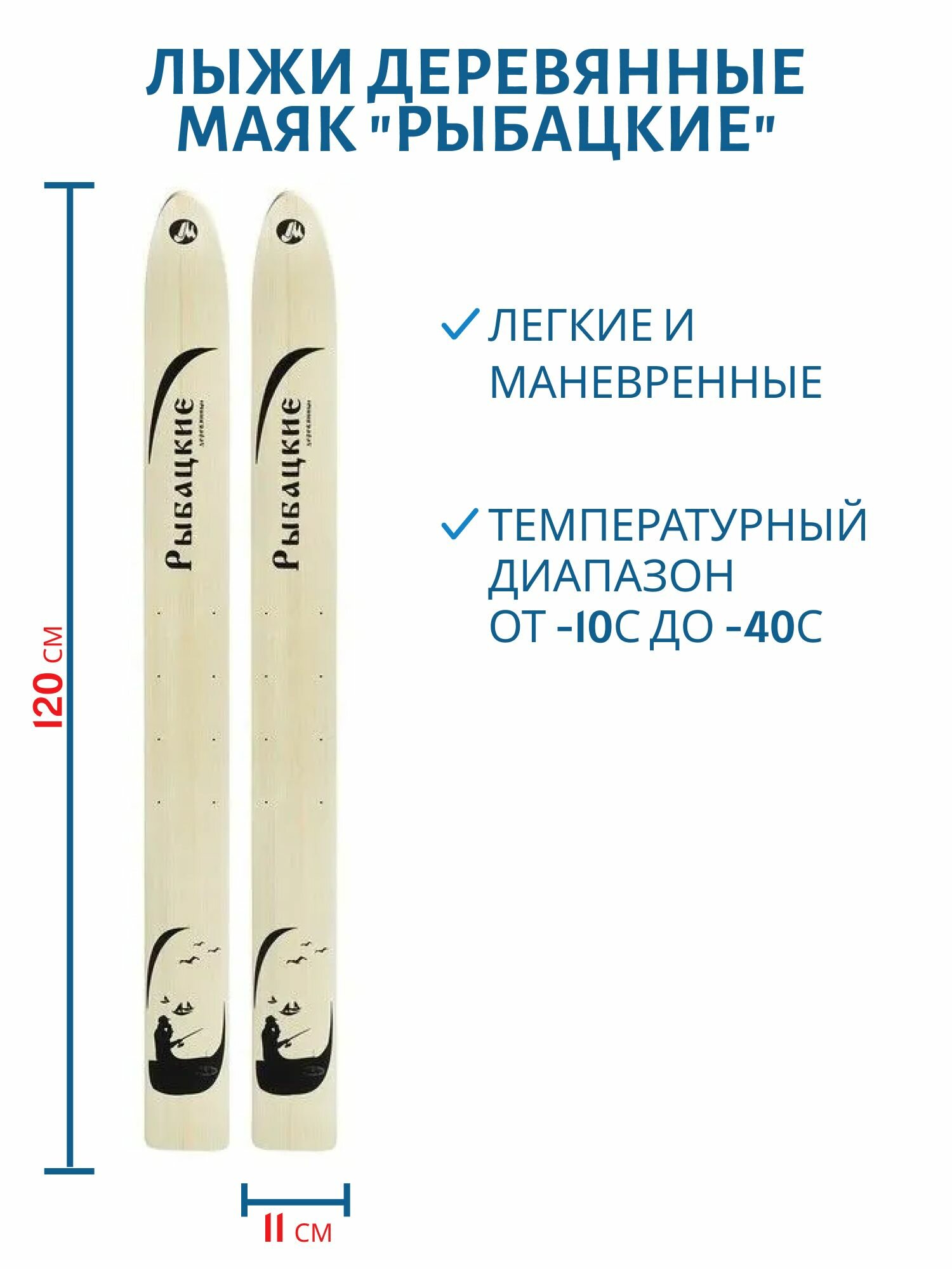 Лыжи деревянные Маяк "рыбацкие" 120 / 11 см