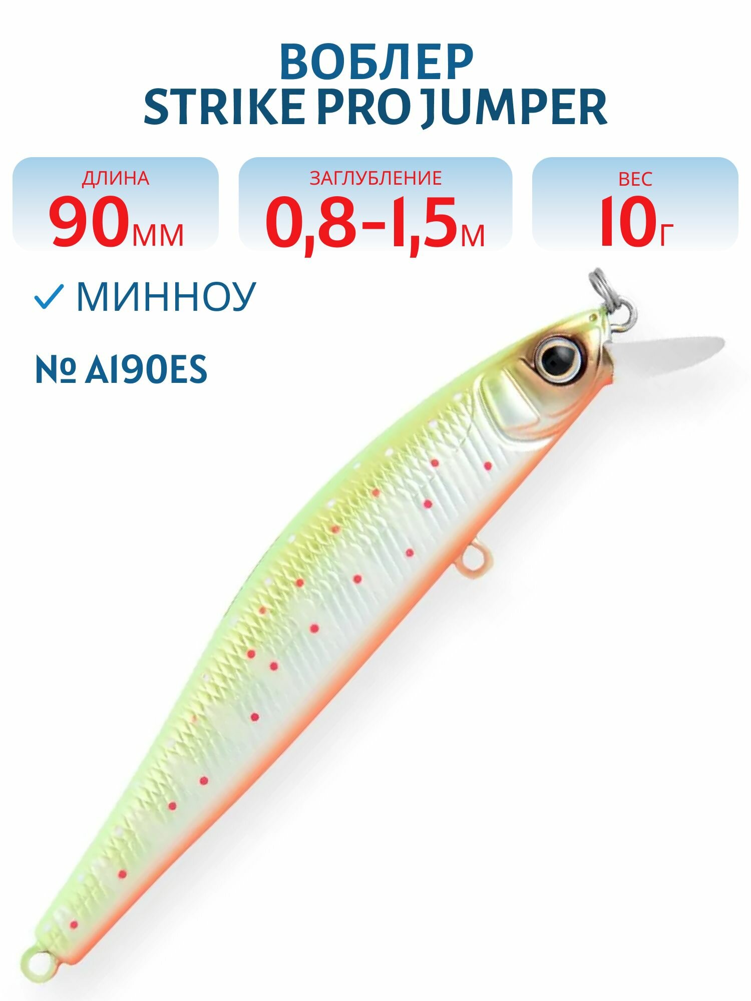 Воблер Минноу Strike Pro Jumper 90SP, 90 мм 10 гр Загл. 0,8м.-1,5м, Нейтральный, цвет A190ES