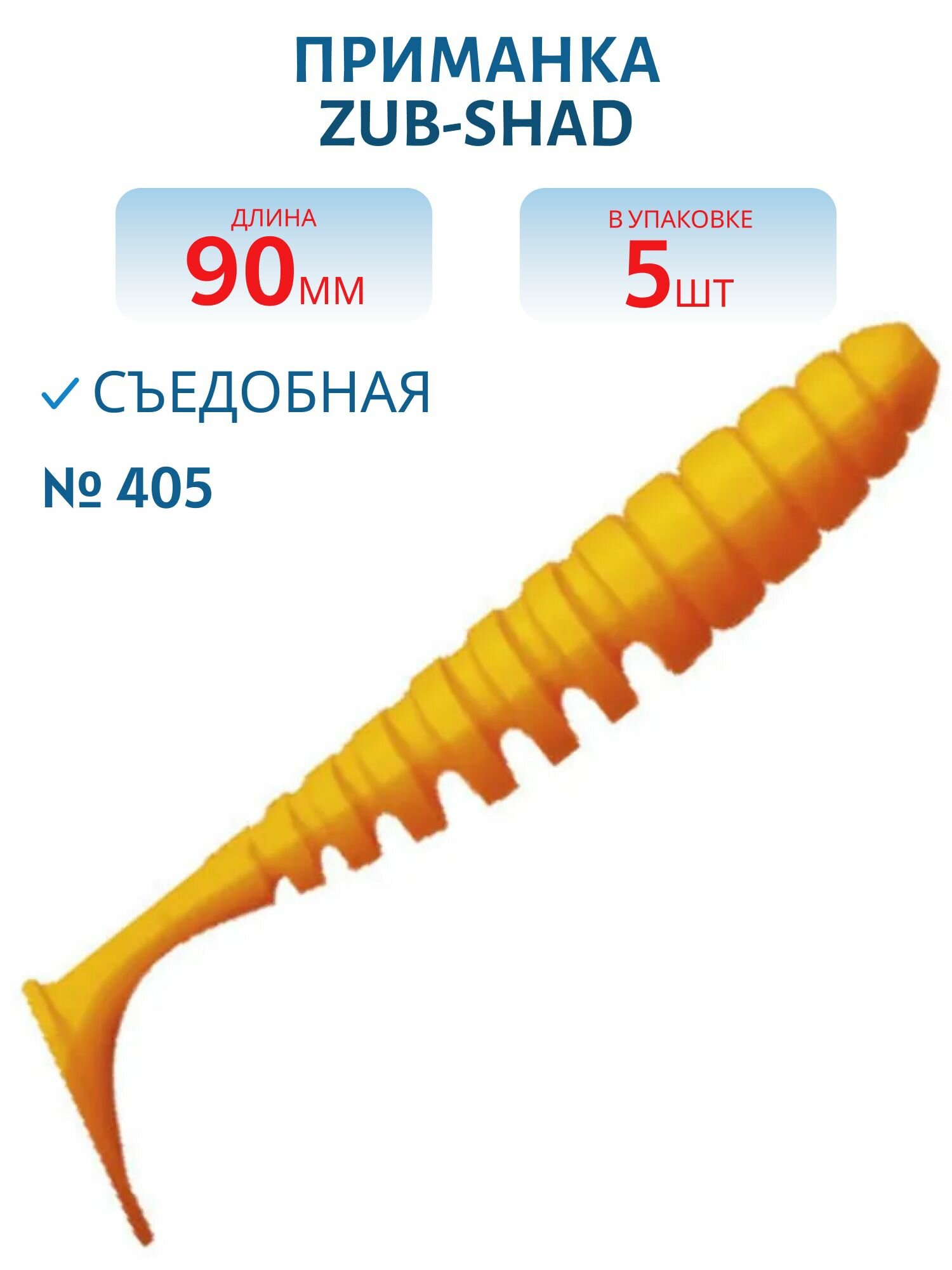 Приманка ZUB-SHAD 90 мм -5 шт, (цвет 405) желтый верх - оранжевый низ